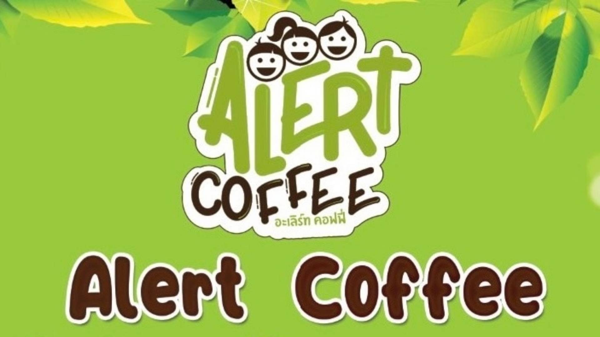 ร้าน Alert Coffee | รีวิวร้านอาหาร