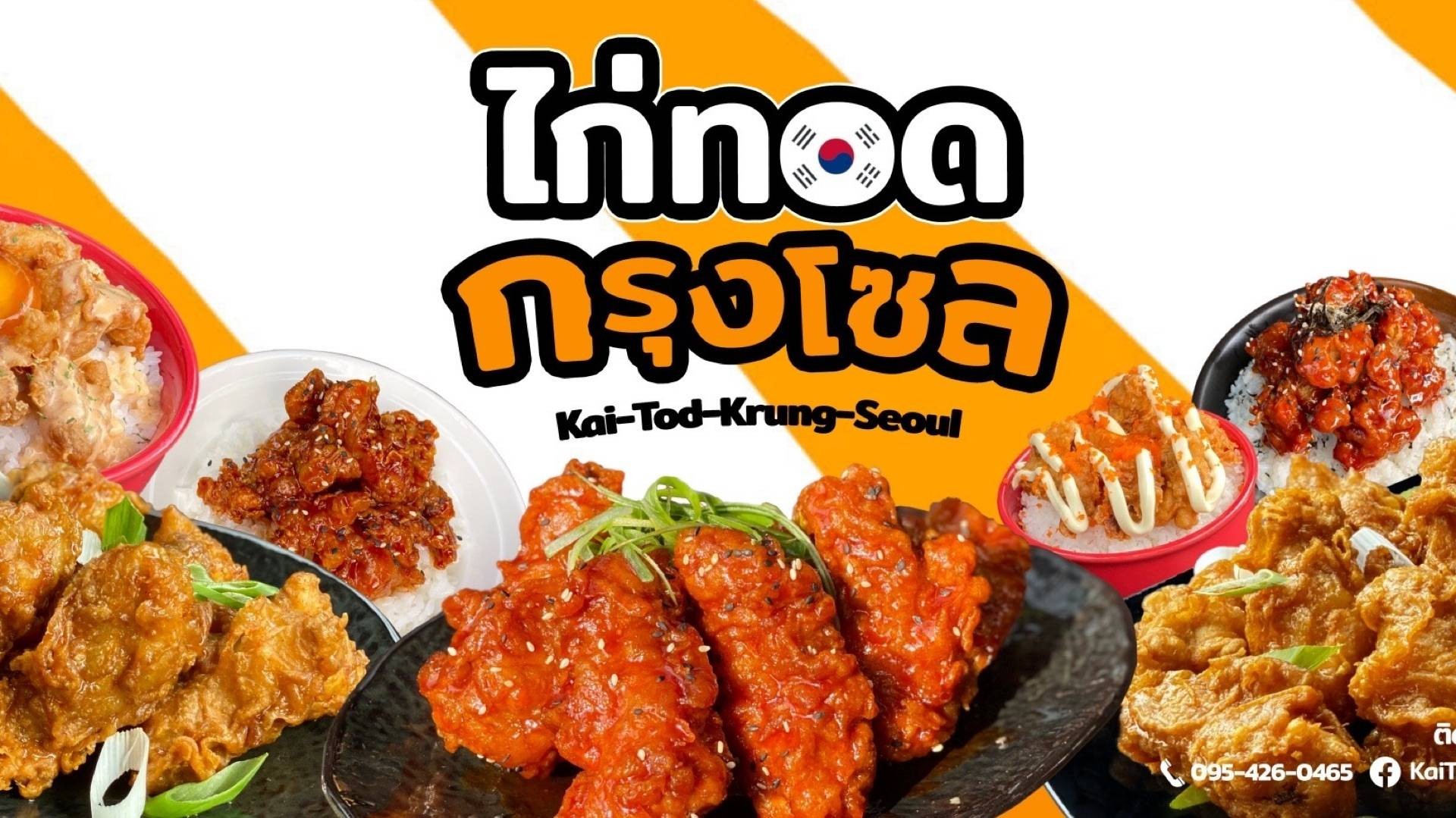 ไก่ทอดกรุงโซล - สั่งอาหารเดลิเวอรี | Wongnai x LINE MAN