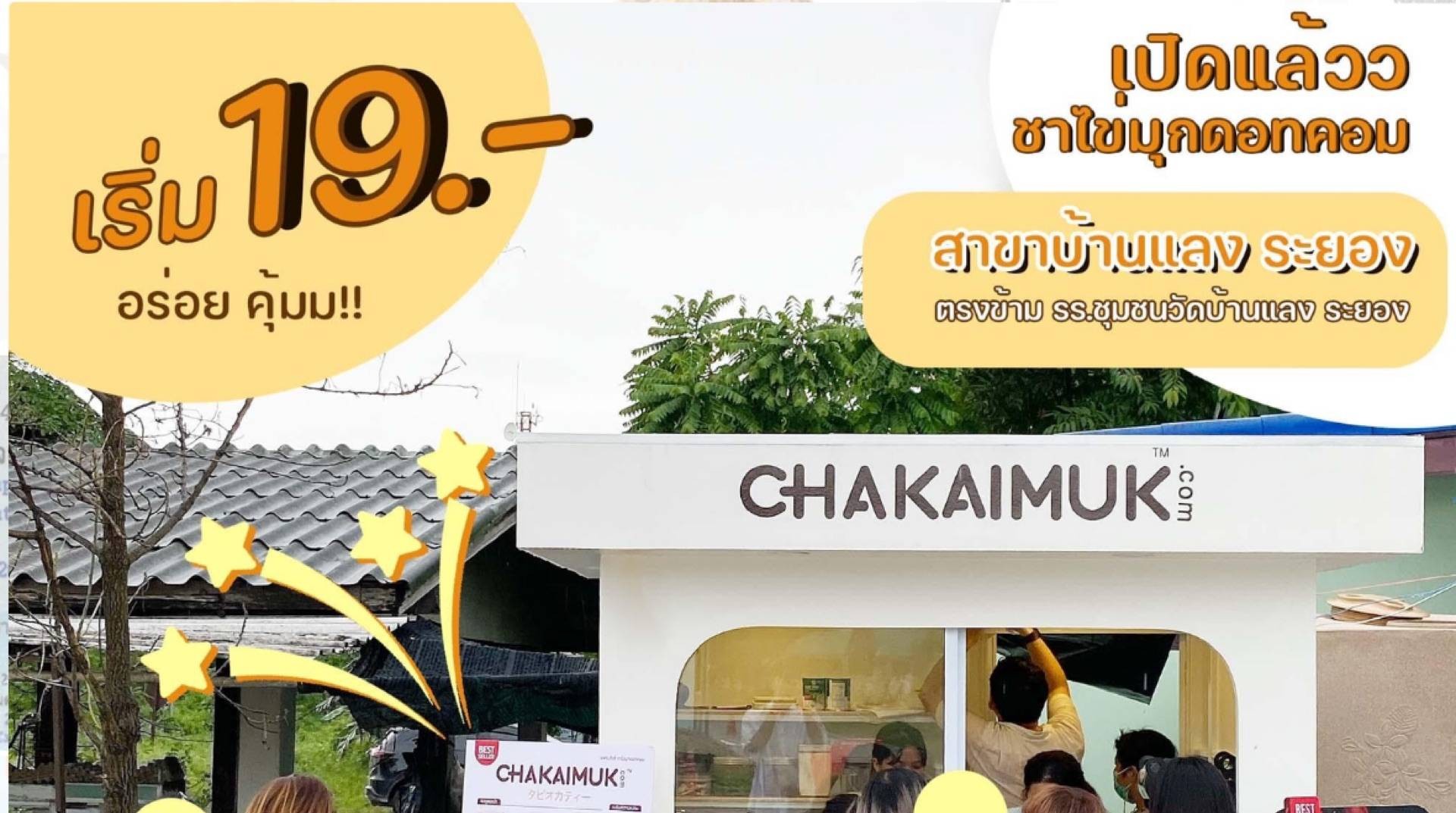 ชานมไข่มุก(Chakaimuk.com@บ้านแลง) - สั่งอาหารเดลิเวอรี | Wongnai x LINE MAN