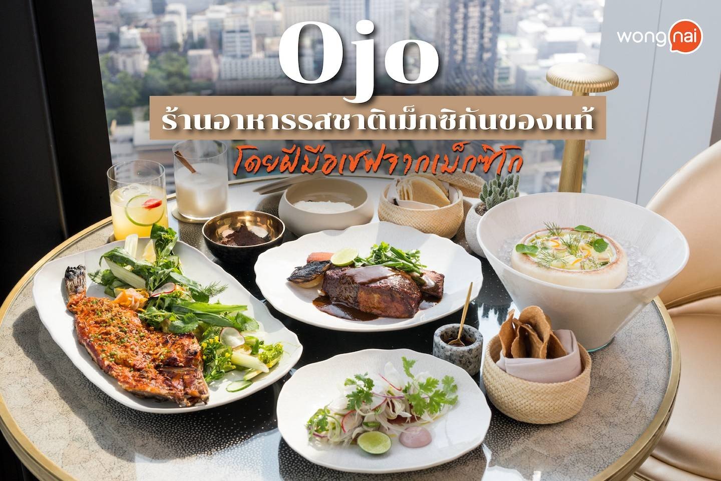 ร้าน Ojo Bangkok | รีวิวร้านอาหาร