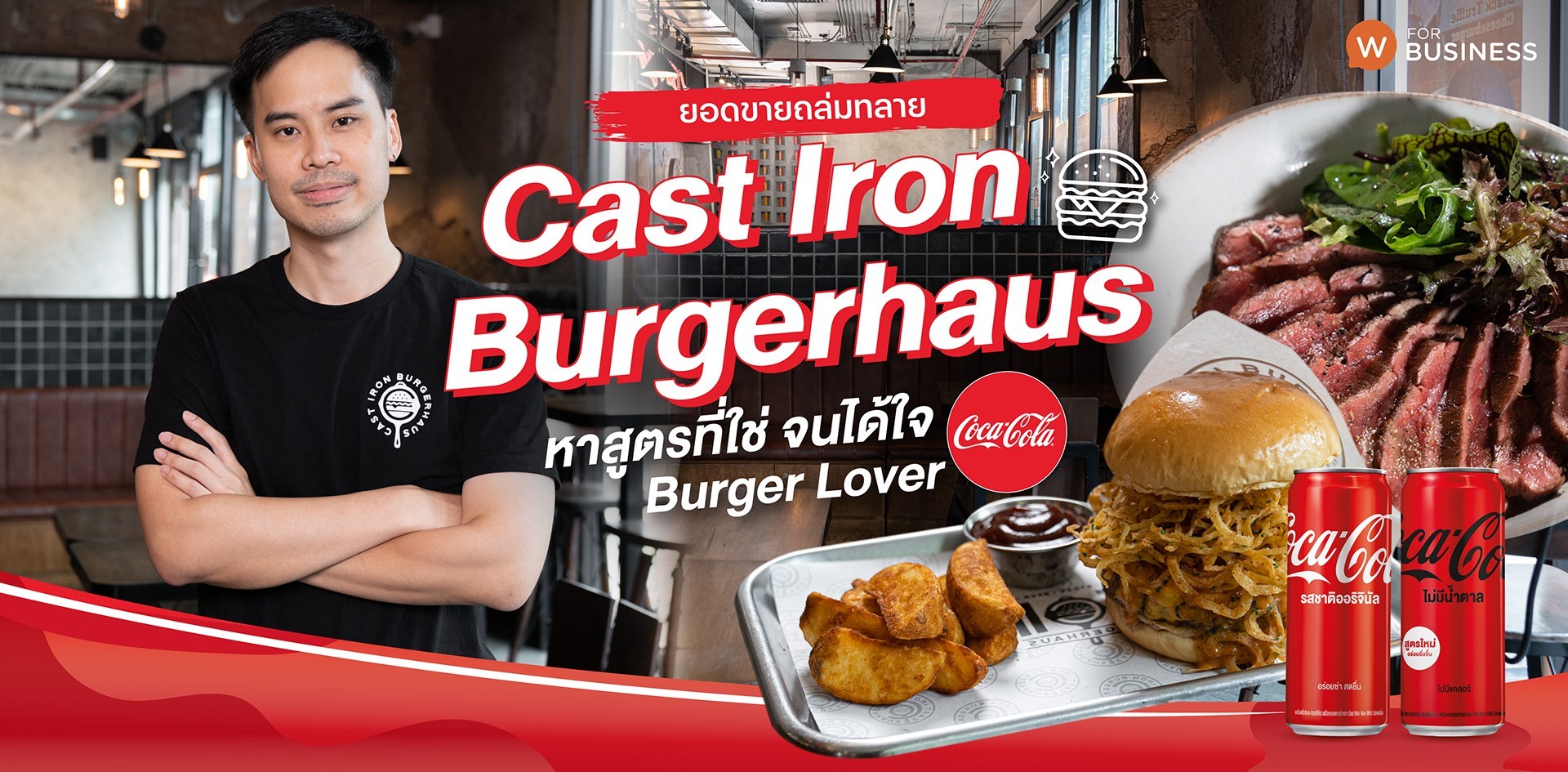 Cast Iron Burgerhaus หาสูตรที่ใช่ จนได้ใจ Burger Lover ยอดขายถล่มทลาย - Wongnai