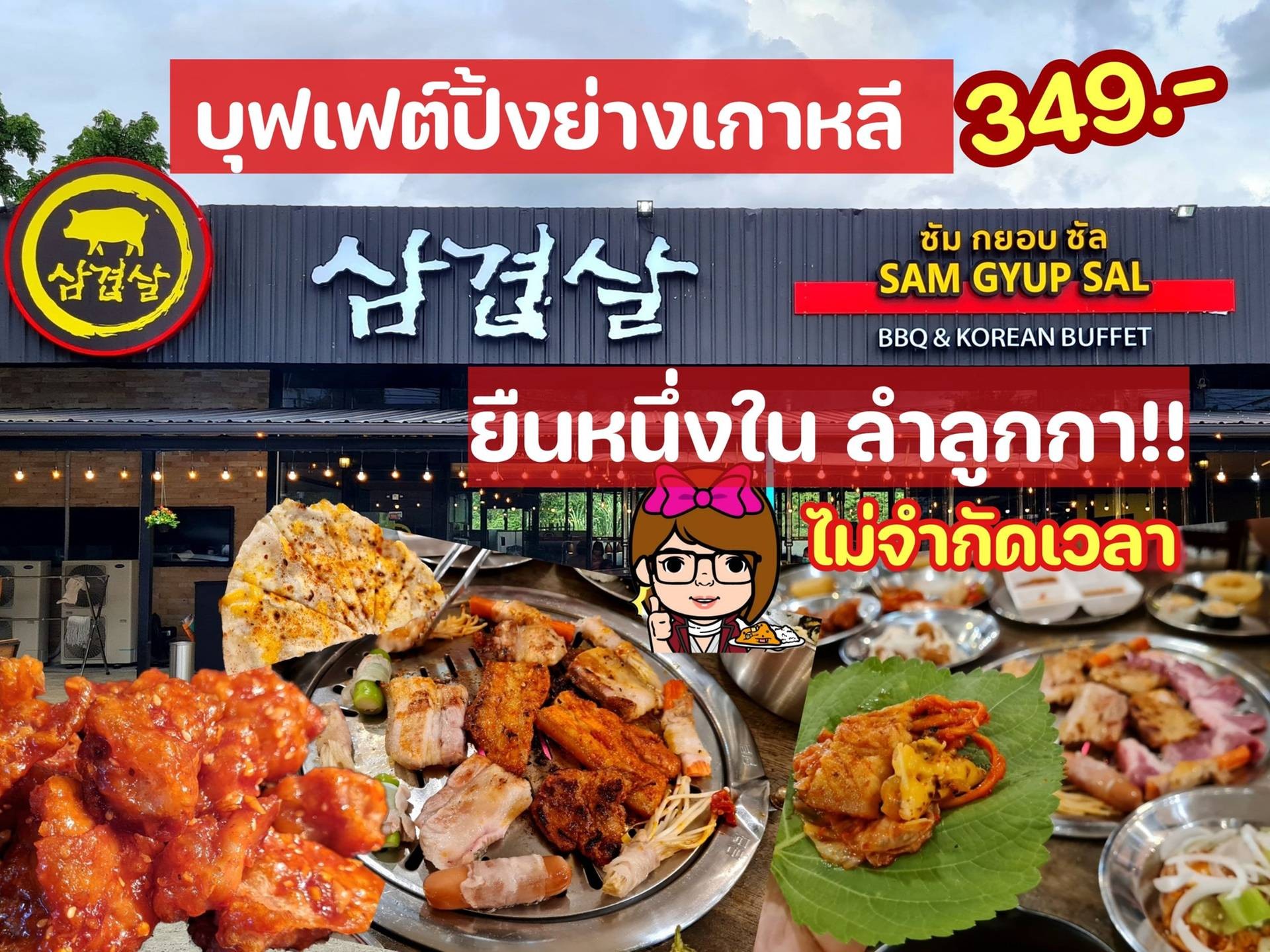 รูป Sam Gyup Sal Lam Luk Ka ซัม กยอบ ซัล ลำลูกกา