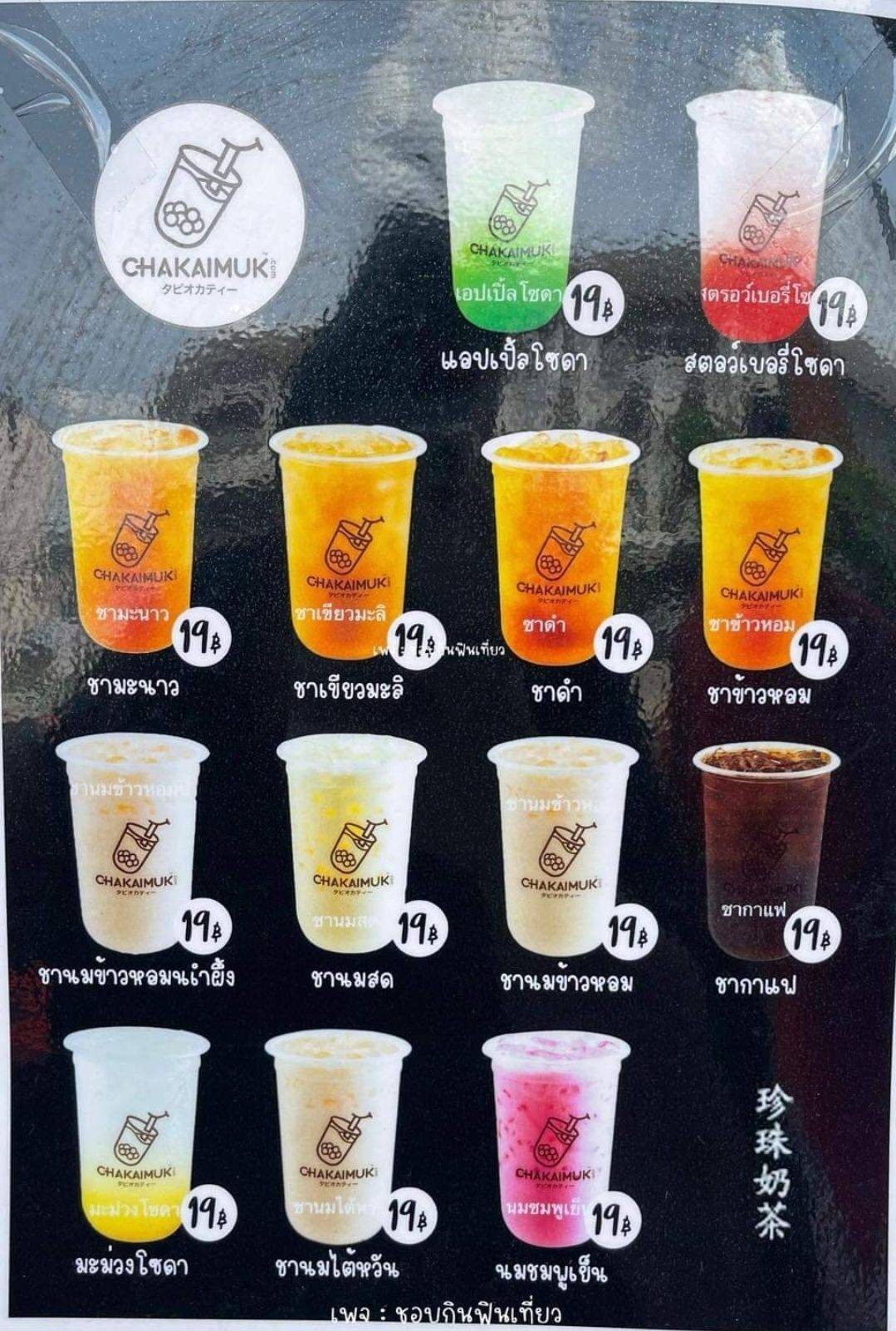 รีวิว เต็มคำ ชานมไข่มุก สวนสยาม chakaimuk (タビオカテイー) - ทานแล้วสดชื่น19฿เอง