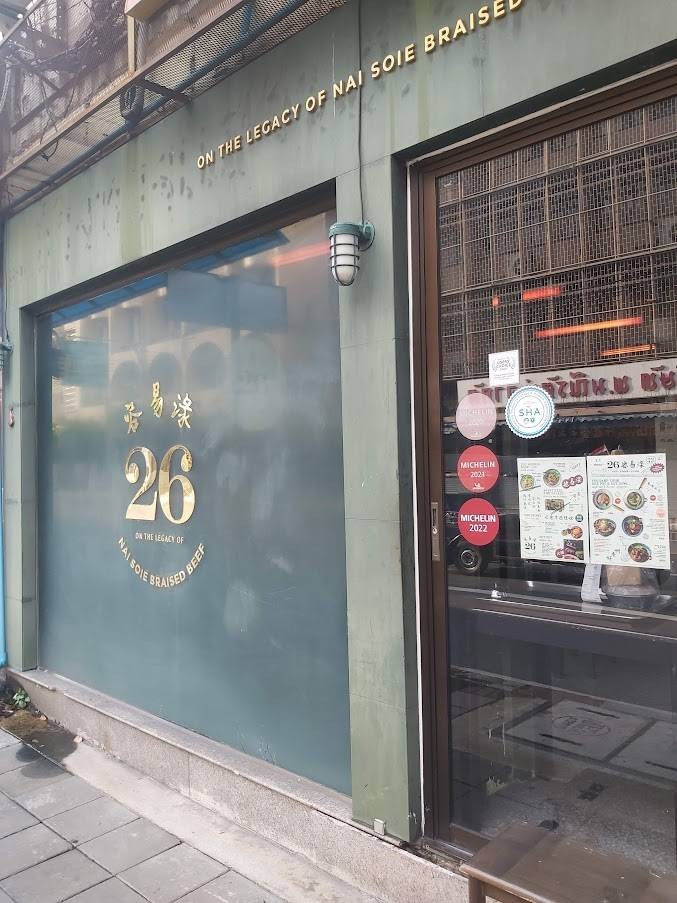 รีวิว 26BraisedBeef (26 ยี่ สับ หลก) สี่กั๊กพระยาศรี ท่าพระจันทร์ - วังบูรพา - 'มาใช้ดีลวงใน BRW ...