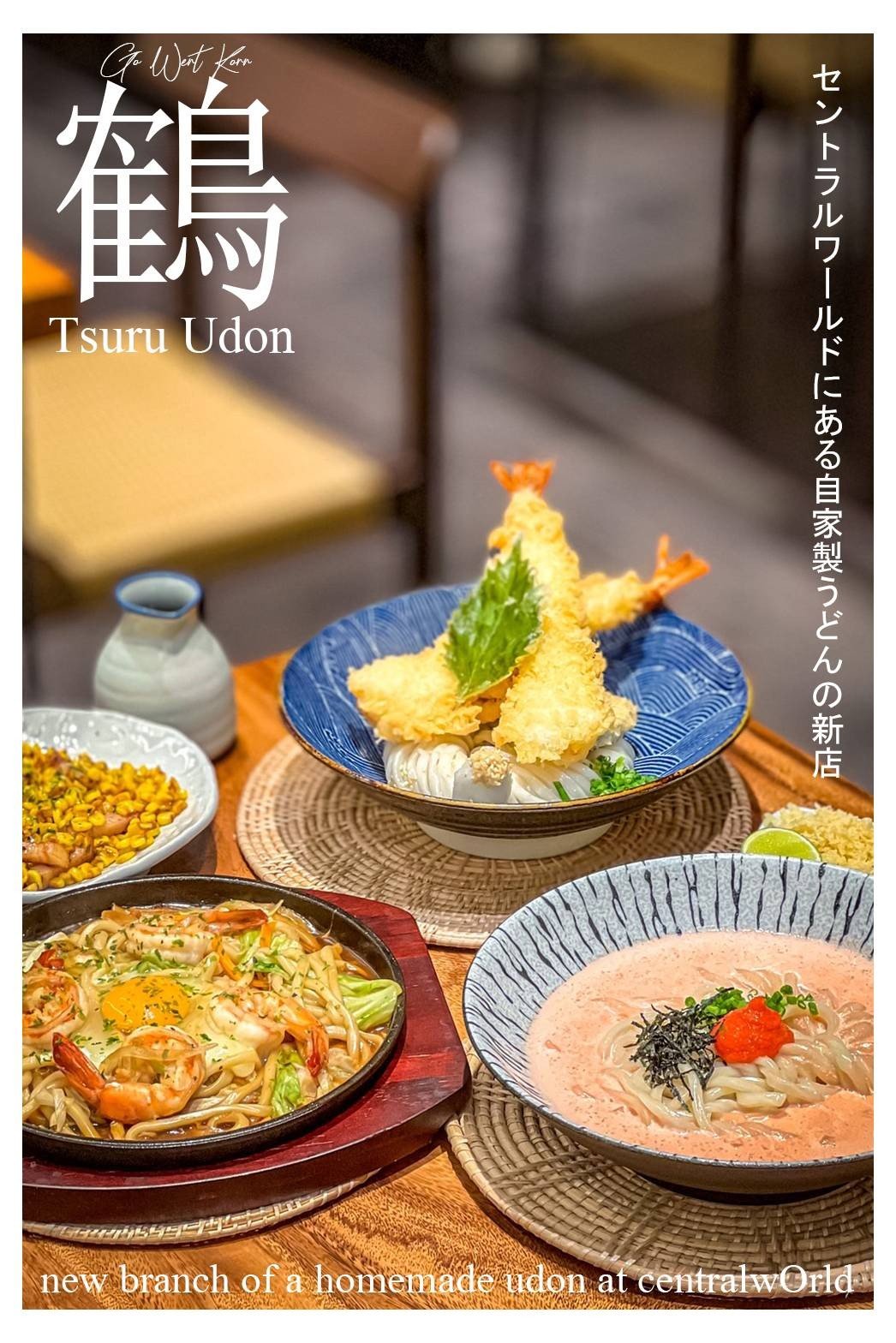 รีวิว Tsuru Udon เซ็นทรัลเวิลด์ - Tsuru Udon …ร้านอูด้งแบบโฮมเมดชื่อดังมาเปิดที่ centralwOrld ...