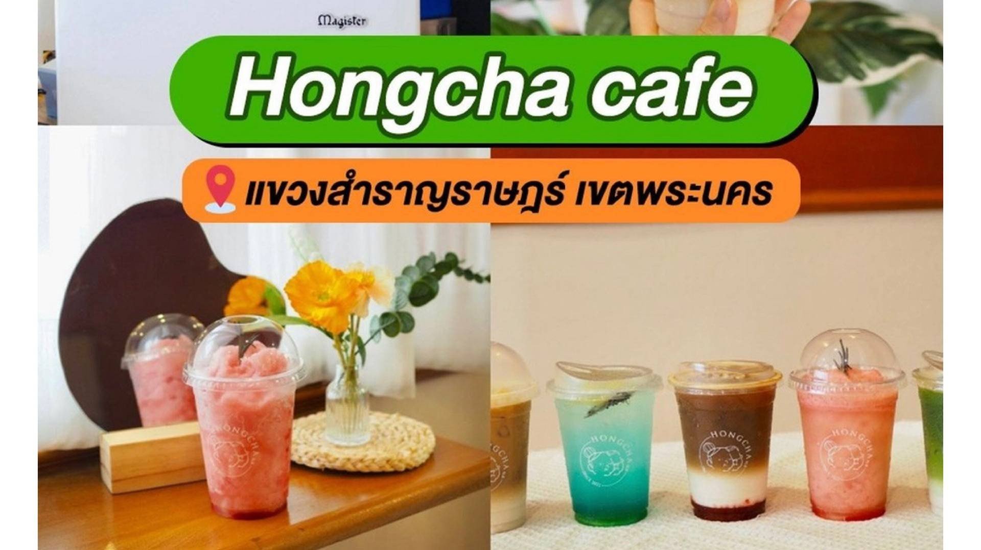 Hongcha cafe ประตูผี - สั่งอาหารเดลิเวอรี | Wongnai x LINE MAN