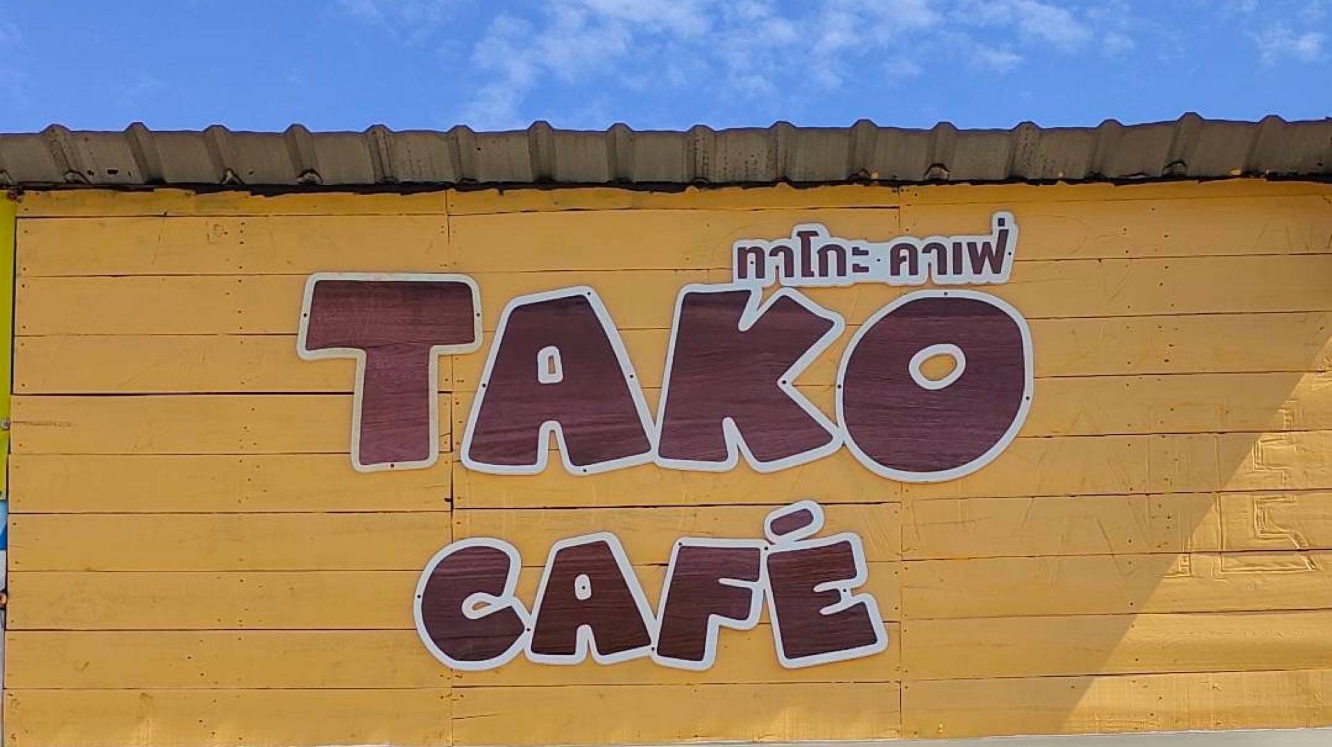 Tako Cafe' - สั่งอาหารเดลิเวอรี | Wongnai x LINE MAN