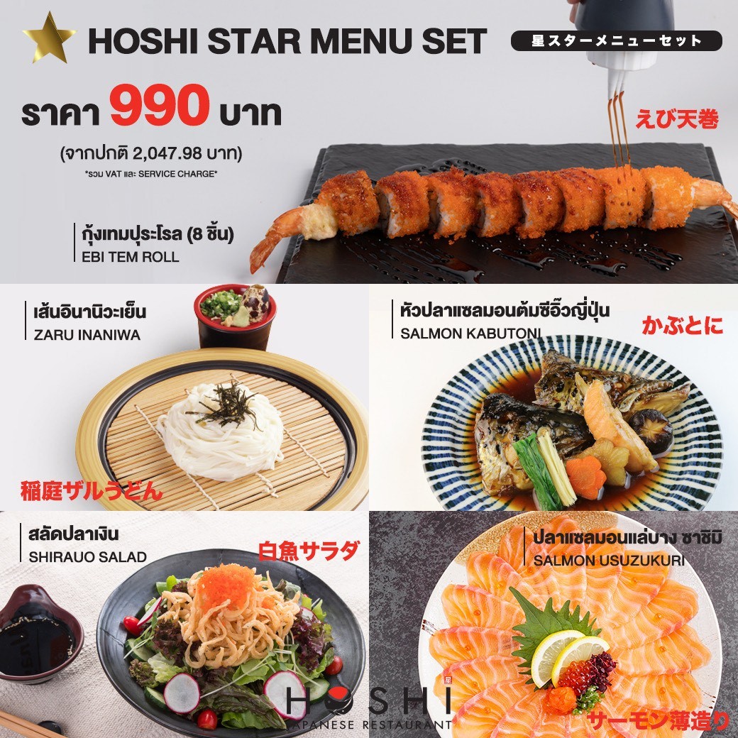 ดีลส่วนลดพิเศษร้าน HOSHI JAPANESE RESTAURANT (โฮชิ เจแปนนิช เรสเตอรอง ...