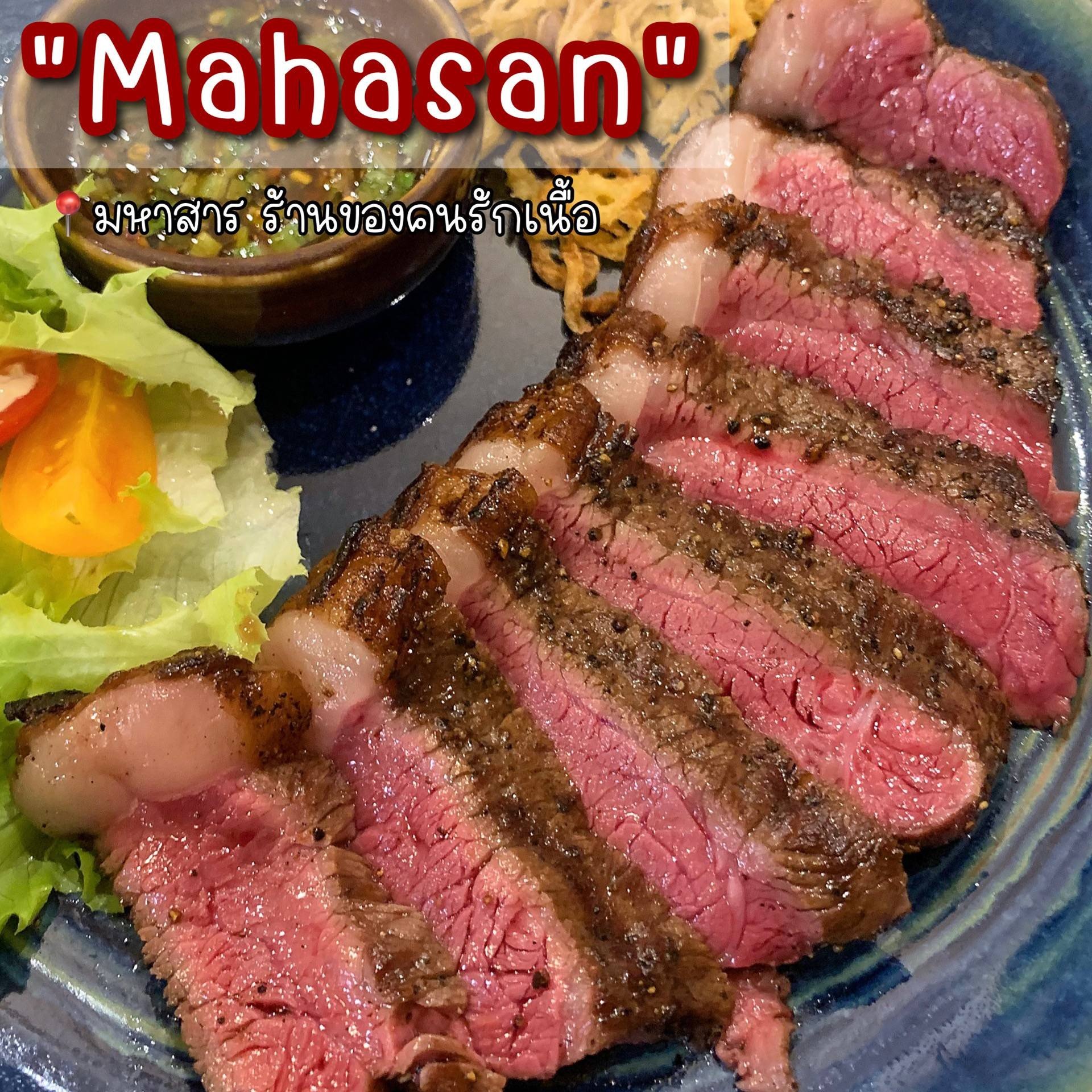 รีวิว มหาสาร-mahasan - ร้านเนื้อจองยากในตำนาน คุ้มค่าที่รอคอย