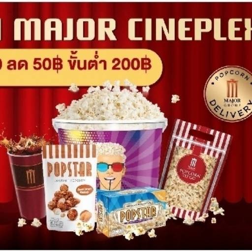 ร้าน Popcorn Major โลตัส สมุทรปราการ | รีวิวร้านอาหาร - Wongnai