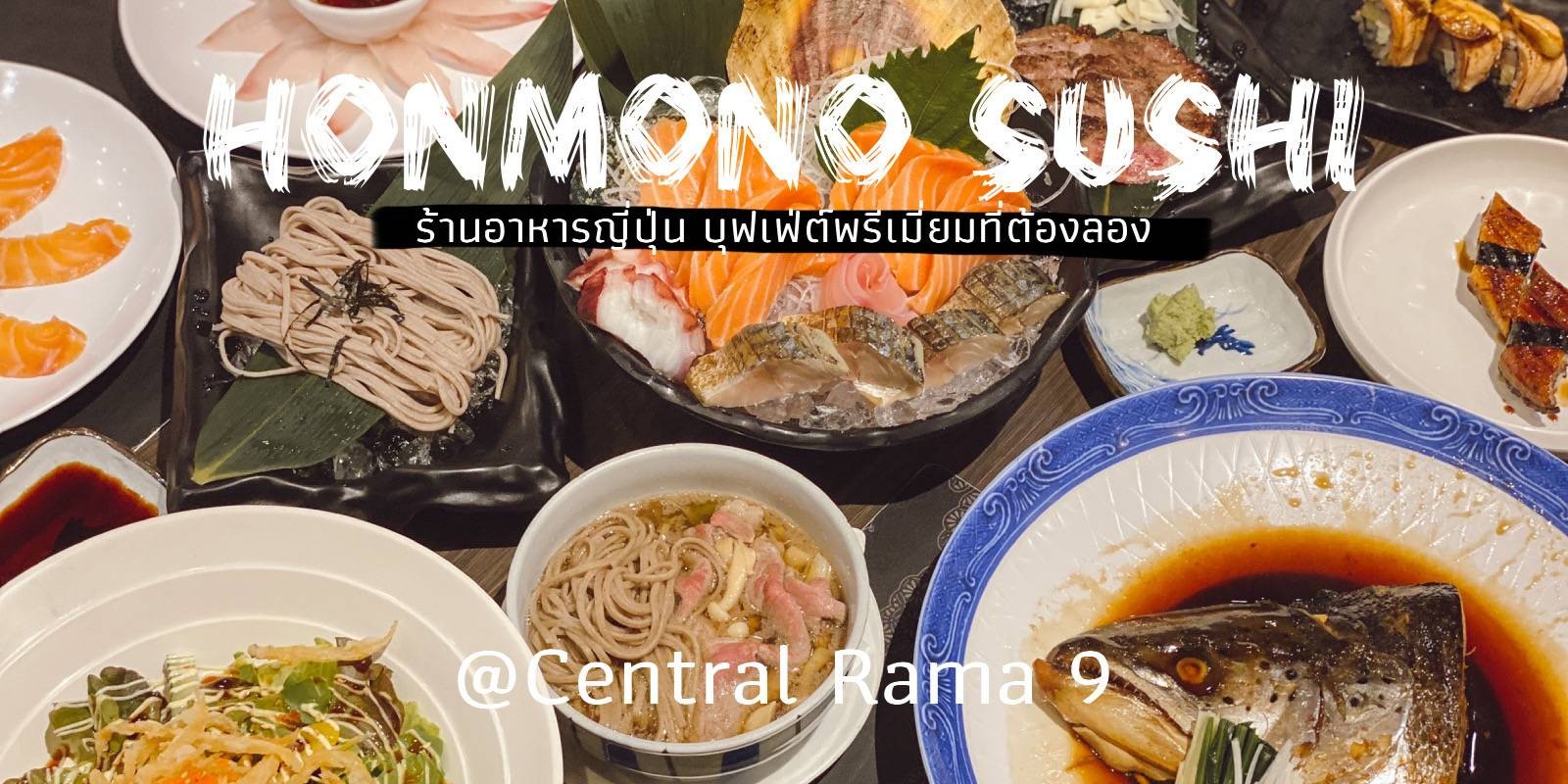 รีวิว Honmono Sushi เซ็นทรัล พระราม 9 - บุฟเฟ่อาหารญี่ปุ่น ปริมาณจุกๆ ...