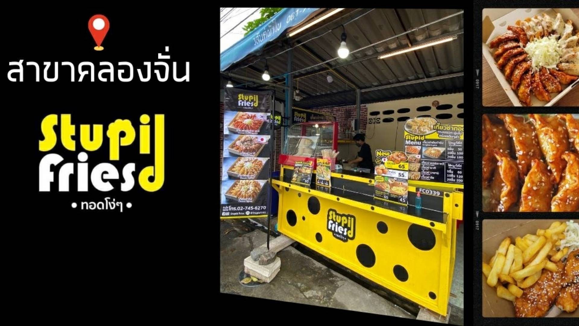 Stupid Fries สาขาแฟลตคลองจั่น - - สั่งอาหารเดลิเวอรี | Wongnai x LINE MAN