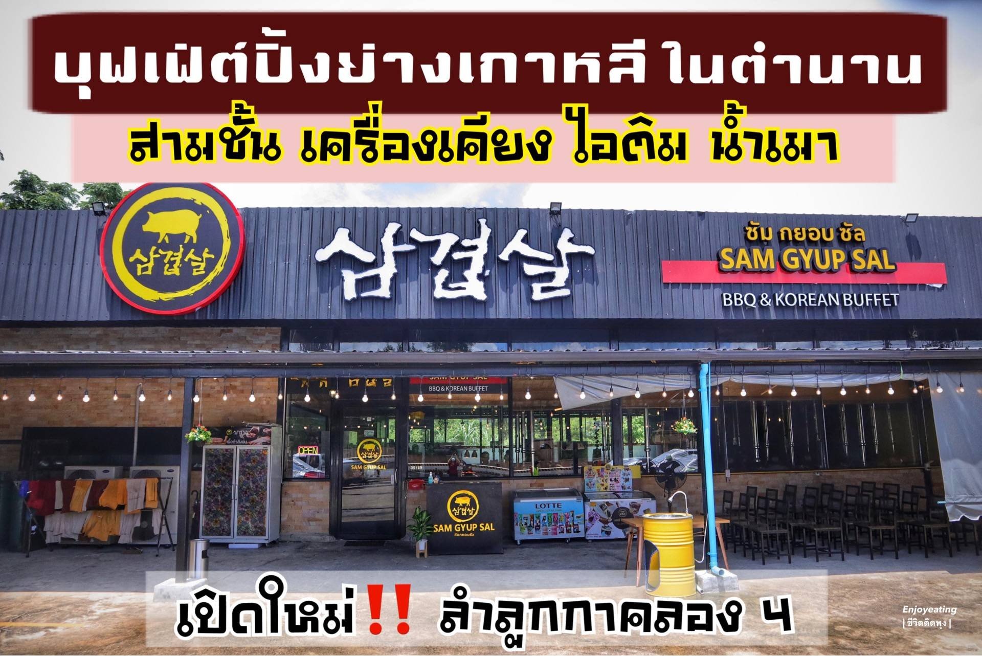 รูป Sam Gyup Sal Lam Luk Ka ซัม กยอบ ซัล ลำลูกกา - Wongnai