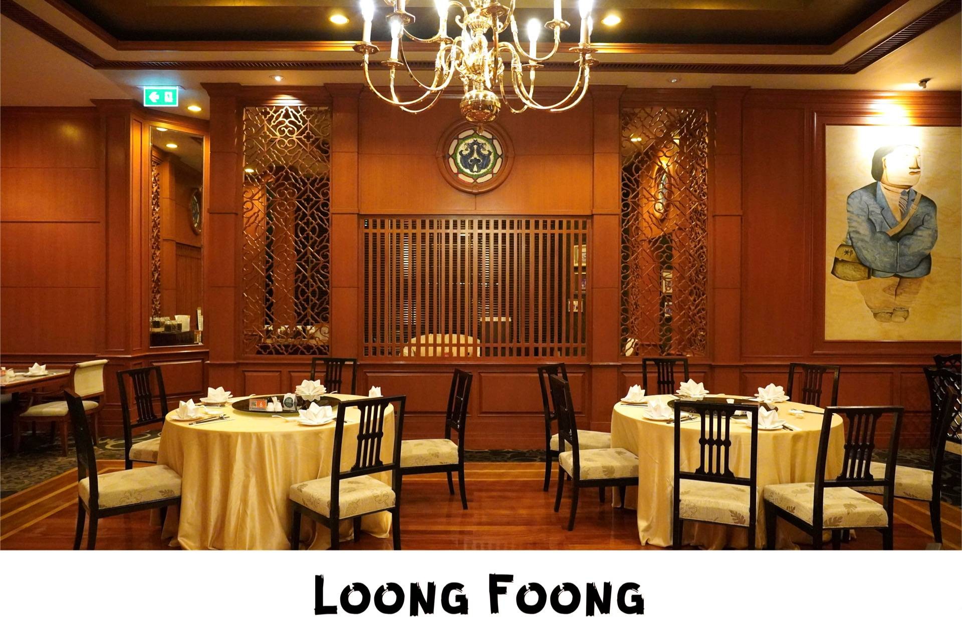 รีวิว Loong Foong สวิสโฮเต็ล กรุงเทพฯ รัชดา - ️ ภัตตาคารอาหารจีนย่านรัชดา