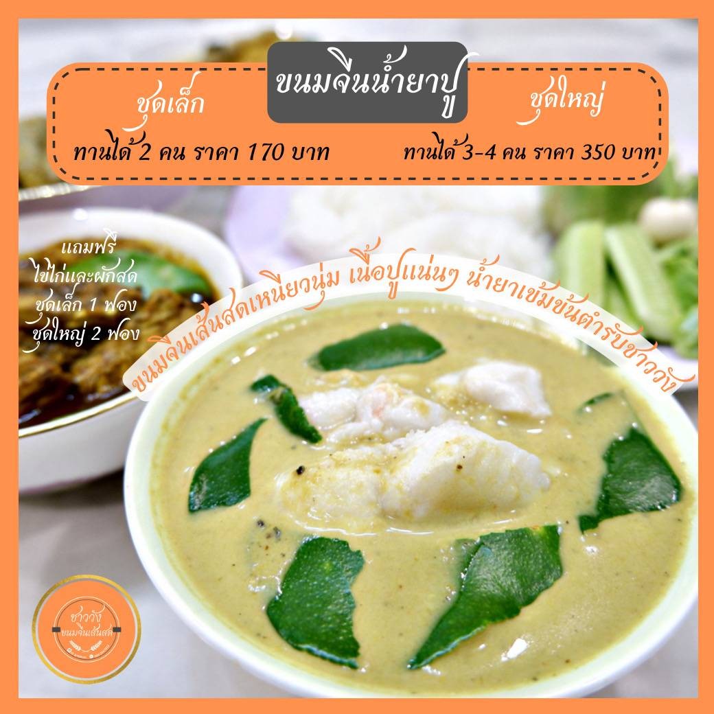 รีวิว ชาววังขนมจีนเส้นสด - อร่อยทุกเมนูเลยค่ะ แนะนำเลยร้านนี้