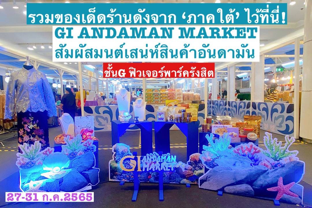 รีวิว งาน "GI ANDAMAN MARKET" สัมผัสมนต์เสน่ห์สินค้าอันดามัน”🌤🌈 งาน ...