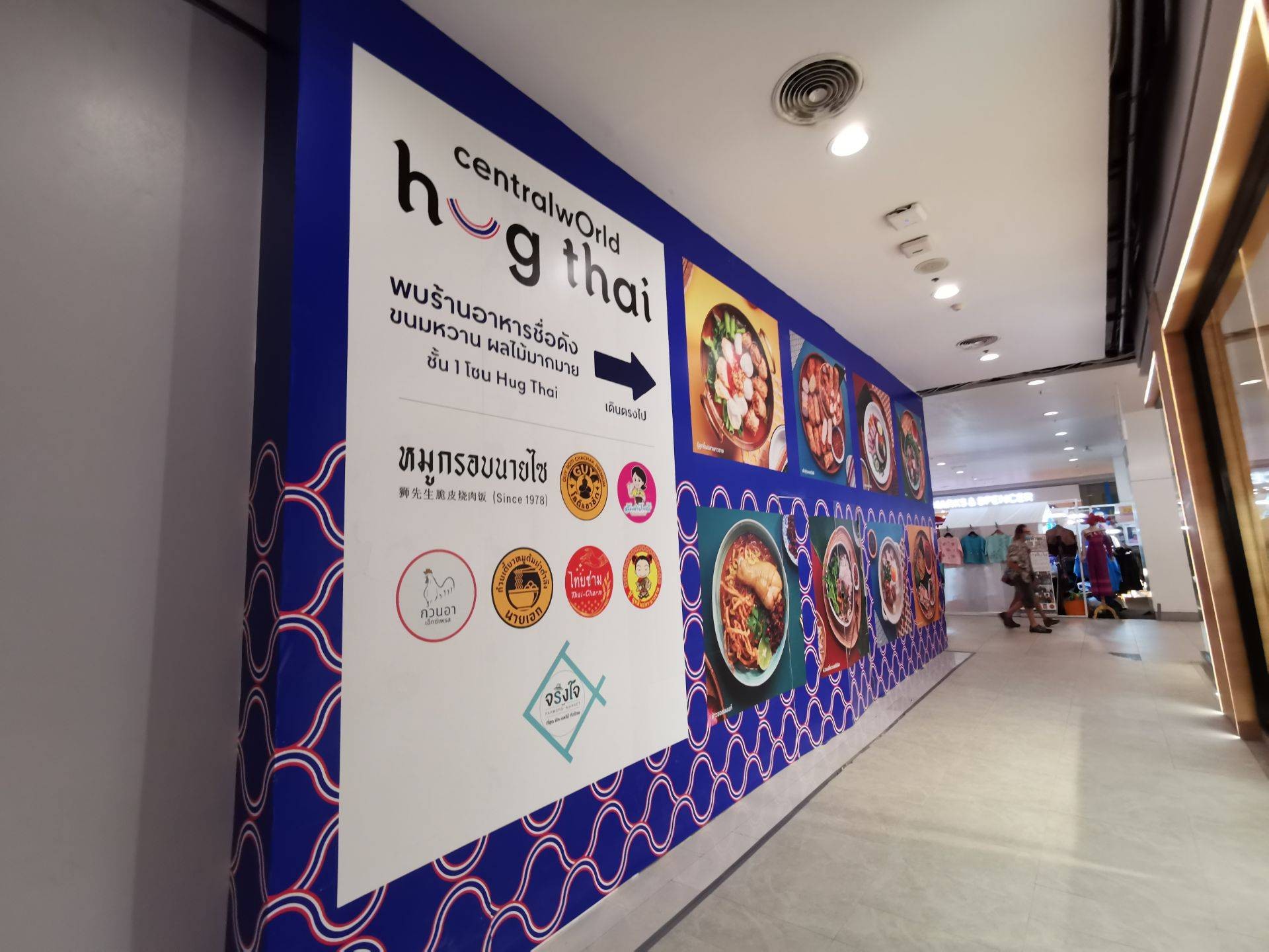 รีวิว Hug Thai (ศูนย์อาหารสตรีทฟู้ด) - ศูนย์อาหาร ชั้น1 Central World
