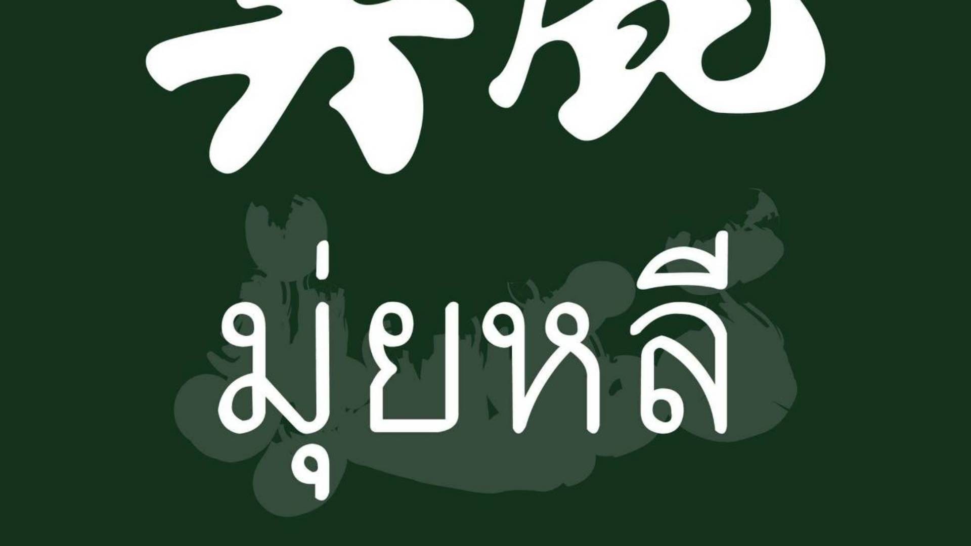 ร้าน มุ่ยหลี ติ่มซำบาร์ Mui lee | รีวิวร้านอาหาร