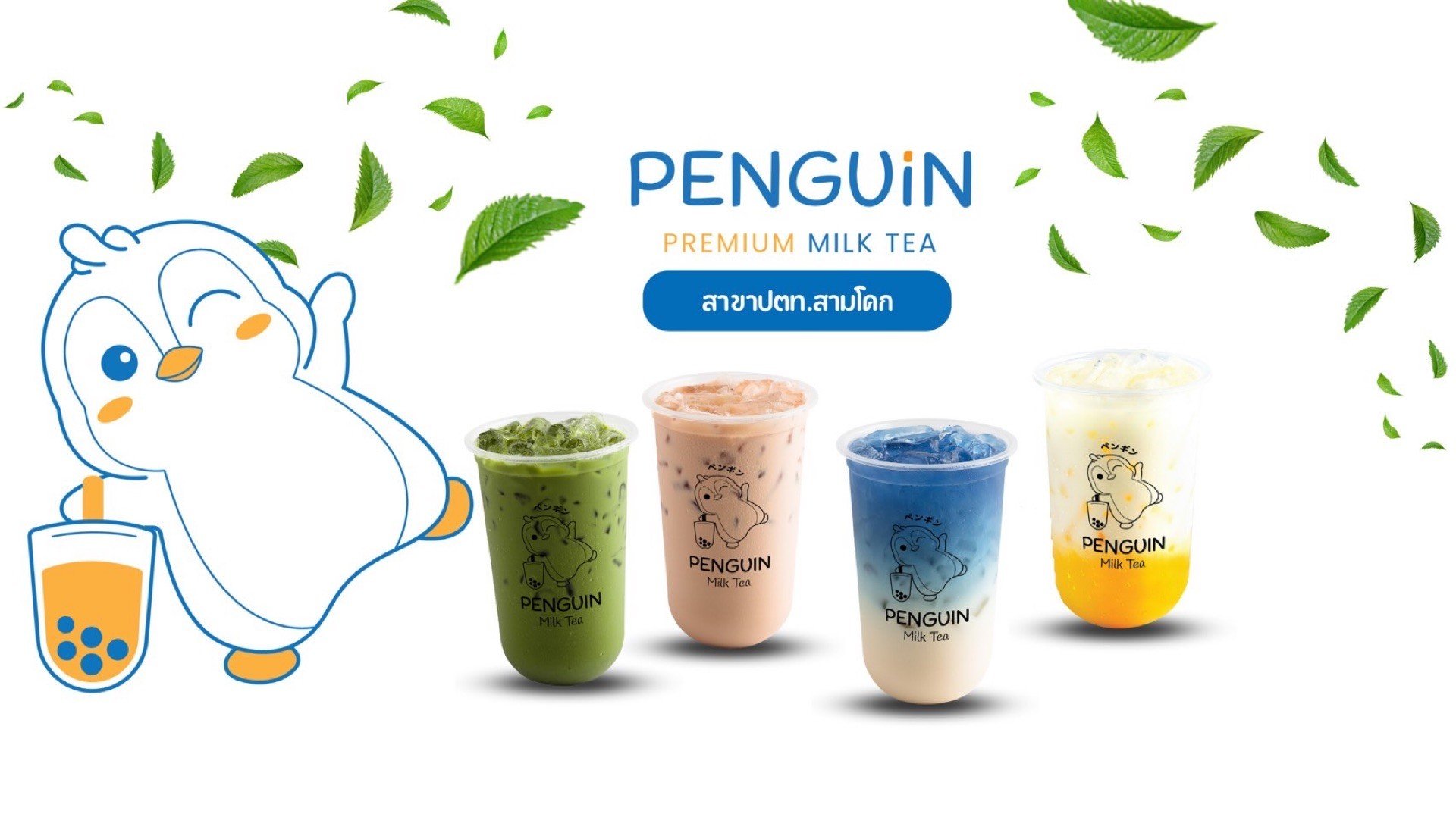 Penguin Milk Tea ลาดพร้าว87แยก13 - สั่งอาหารเดลิเวอรี | Wongnai x LINE MAN