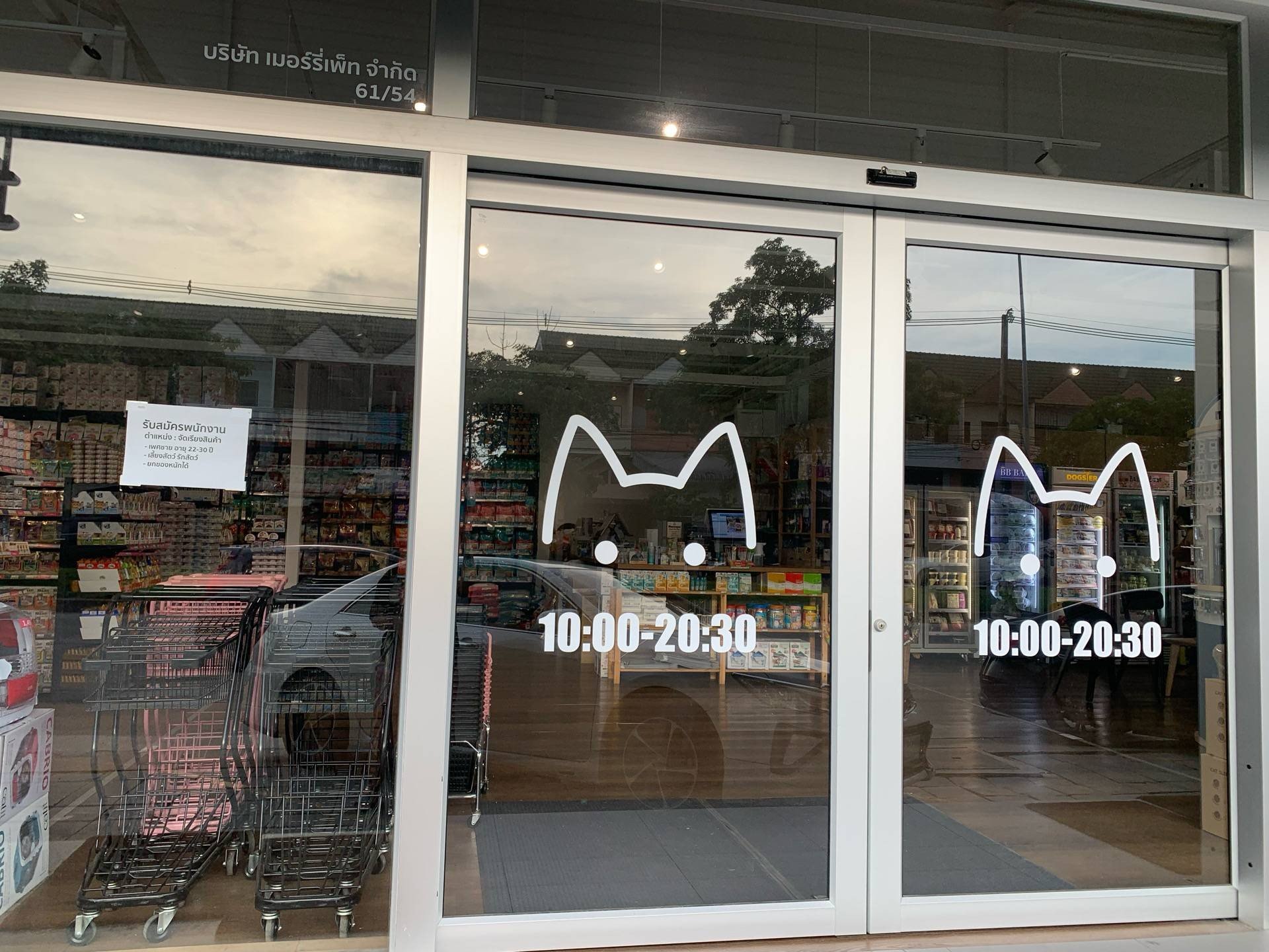 รีวิว Merry Pet - สารพัดสิ่งเพื่อน้องสัตว์เลี้ยง Merry Pet Merry Me