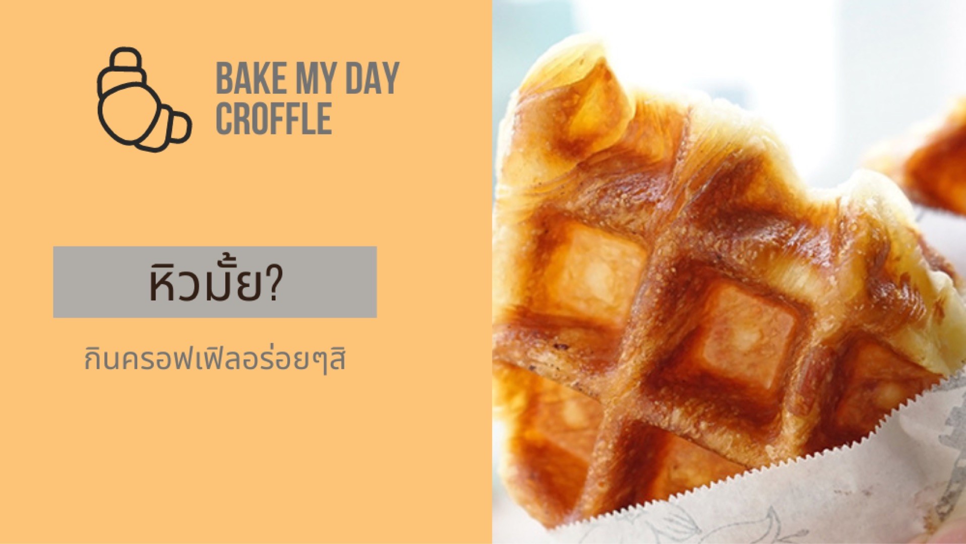 Bake My Day Croffle ร่มเกล้า - สั่งอาหารเดลิเวอรี | Wongnai x LINE MAN