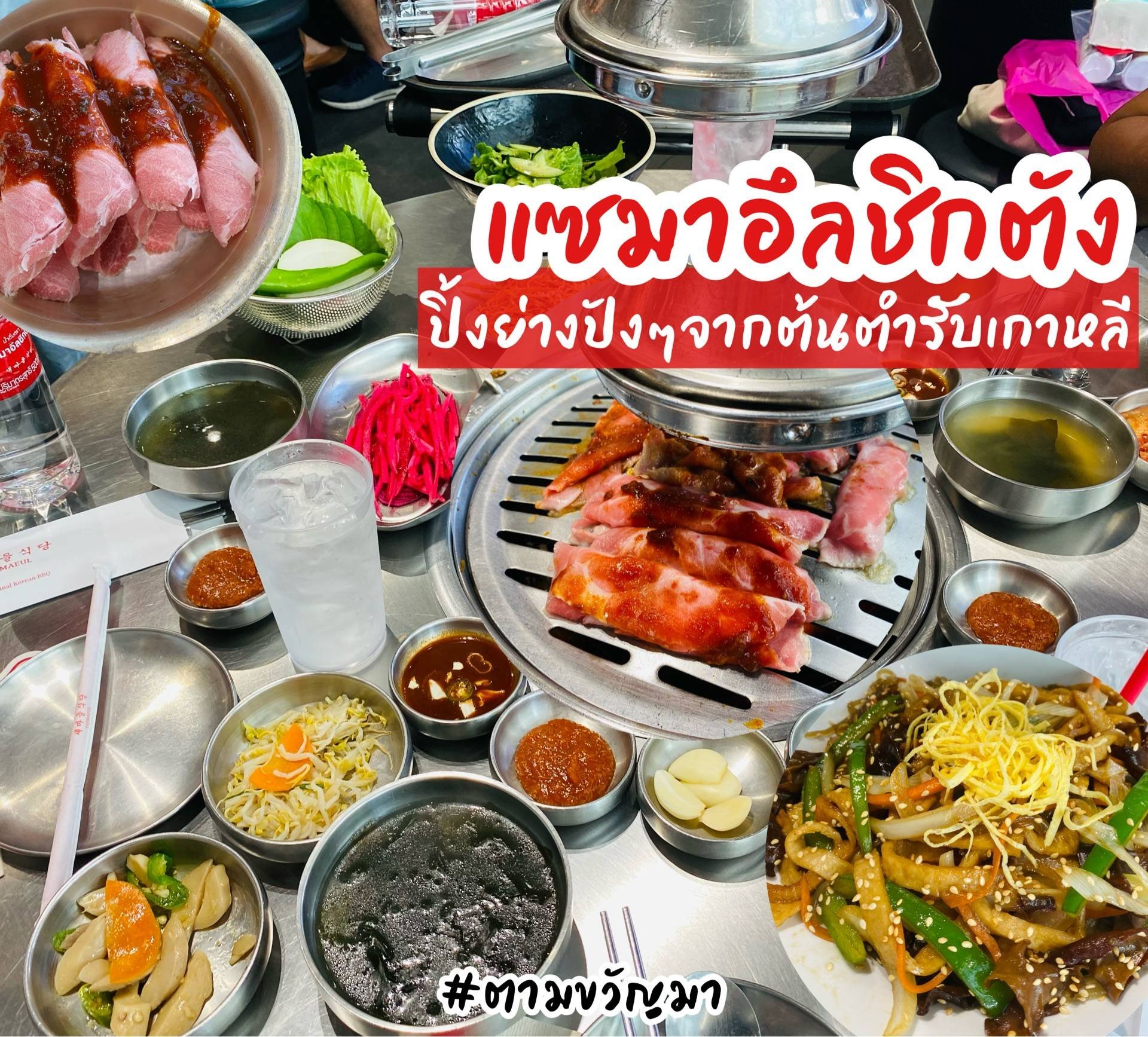 รีวิว Saemaeul MegaBangna - ปิ้งย่างต้นตำรับจากเกาหลี อร่อยแสงออกปาก ...