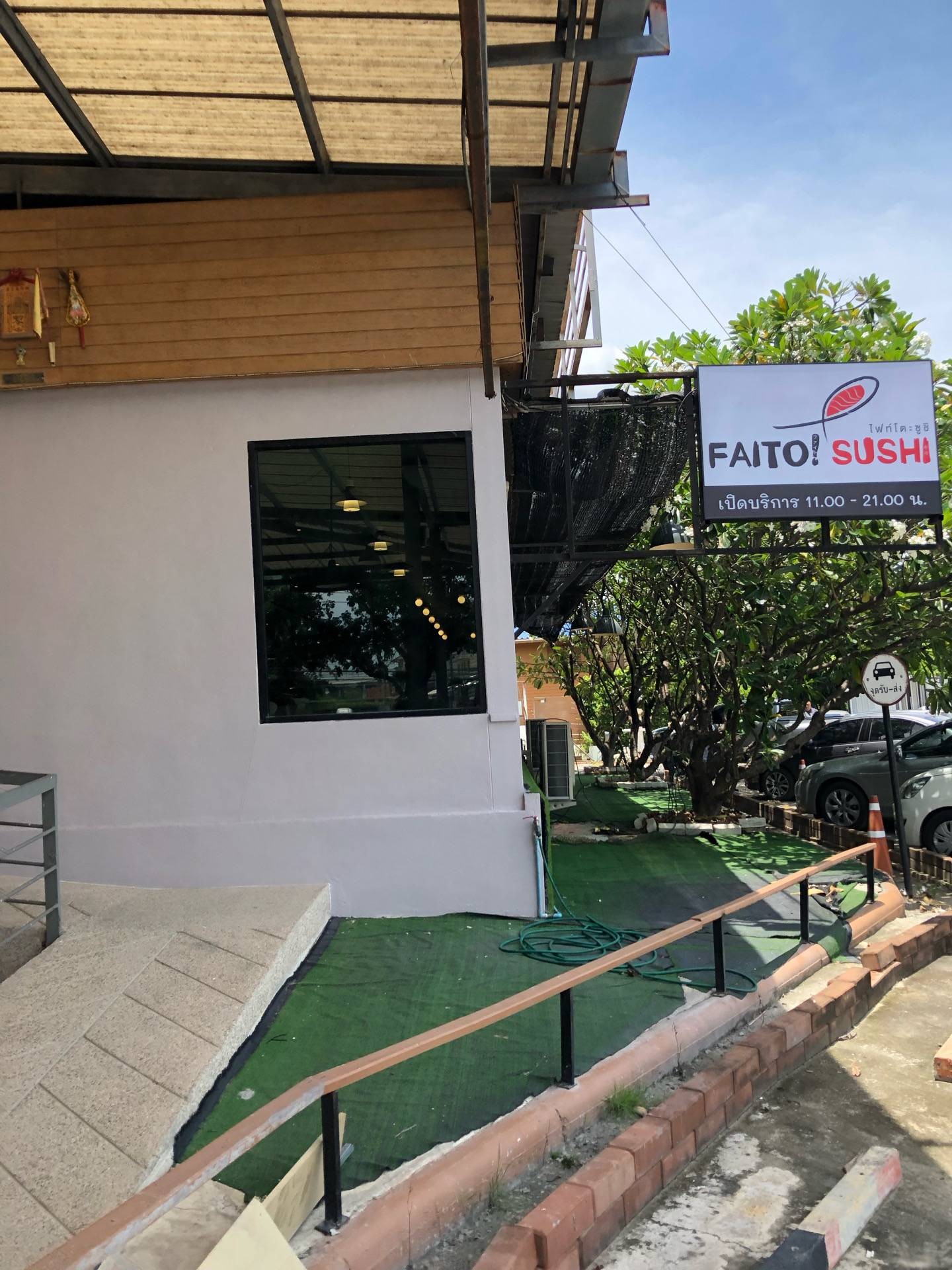 รีวิว ไฟท์โตะ ซูชิ สายสอง - Faito สาขาใหม่