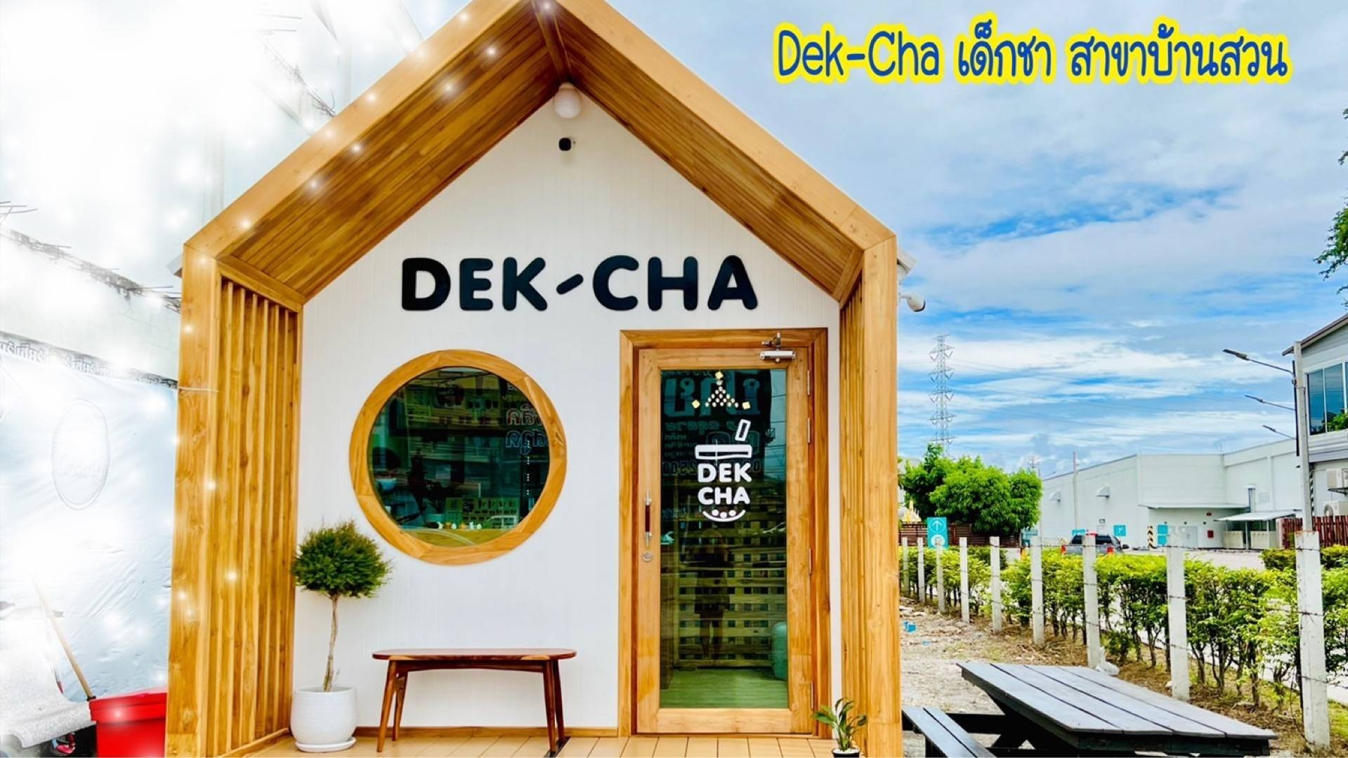 ร้าน DEKCHA เด็กชาสาขาบ้านสวน สาขาบ้านสวน (หลังโลตัสบ้านสวน) | รีวิวร้านอาหาร - Wongnai