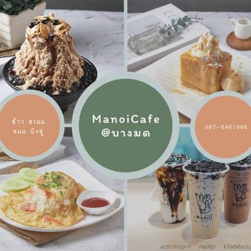 รีวิว Manoi Cafe @ บางมด บางมด - ของหวานยามบ่าย - Wongnai
