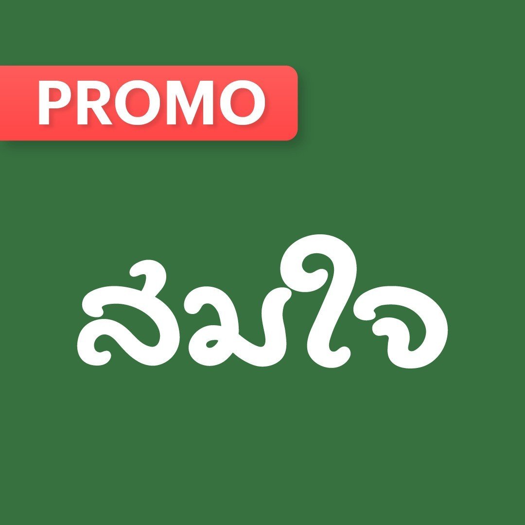 ร้าน สมใจ (Somjai) (สมใจ (Original)) ทียูโดมพลาซ่า รังสิต