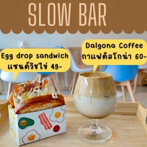 ร้าน SLOW BAR กาแฟสด/ขนมปังปิ้ง 1 | รีวิวร้านอาหาร - Wongnai