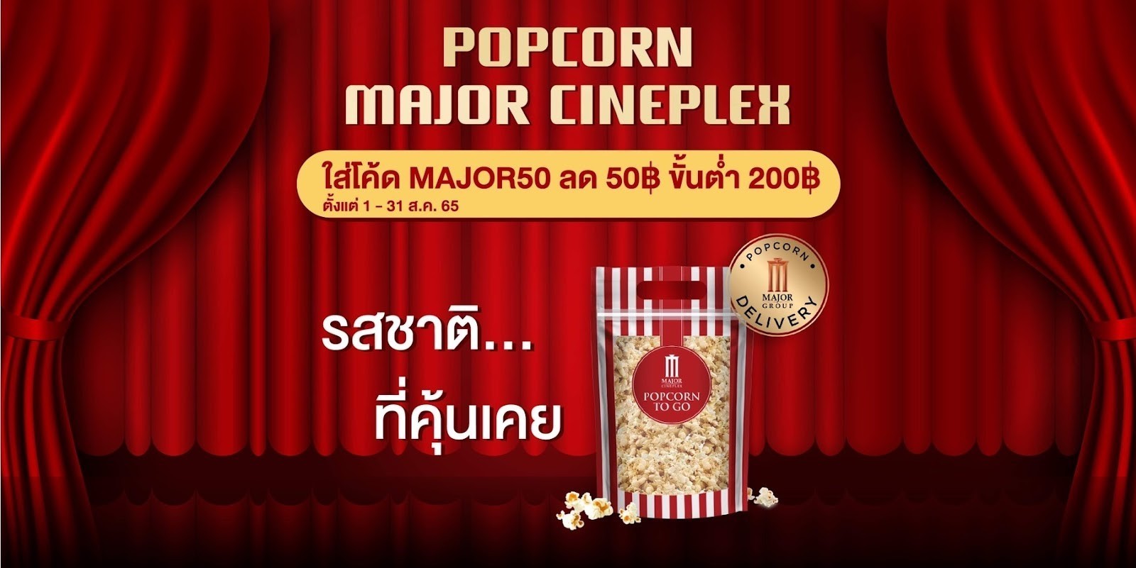 Popcorn Major ปทุมธานี | สั่งอาหารออนไลน์ล่วงหน้า รับที่ร้านผ่านแอป ...