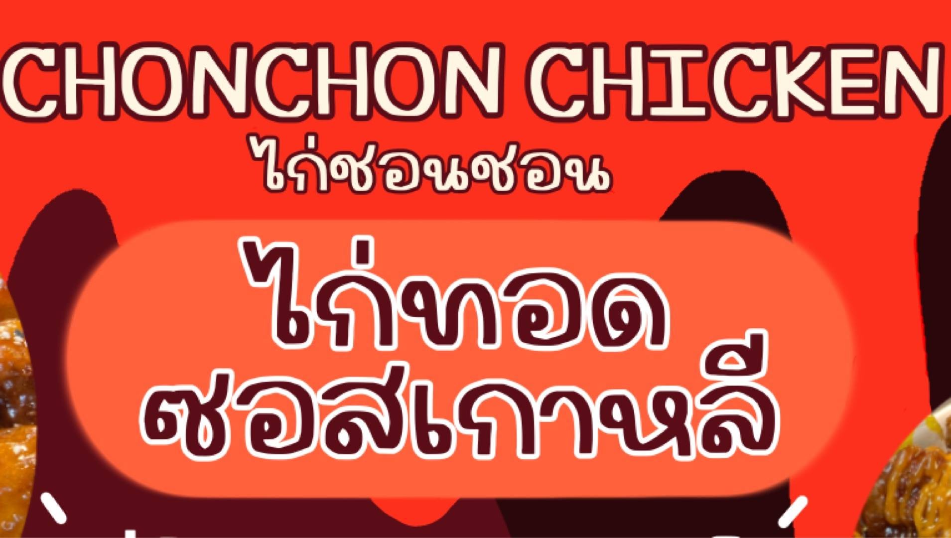 ร้าน CHONCHON(ชอนชอน) ไก่ทอดเกาหลี | รีวิวร้านอาหาร