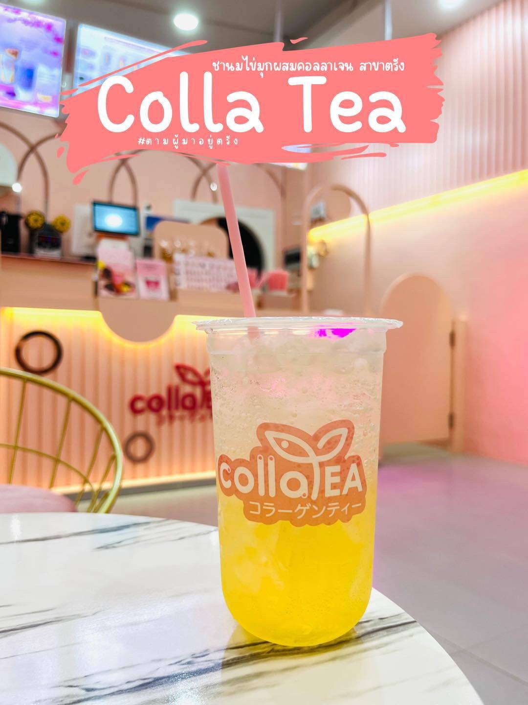 รีวิว ชานมไข่มุกผสมคอลลาเจน Colla Tea สาขา สนามกีฬาตรัง สนามกีฬา ตรัง - ชาพีชดีงามแก้วใหญ่