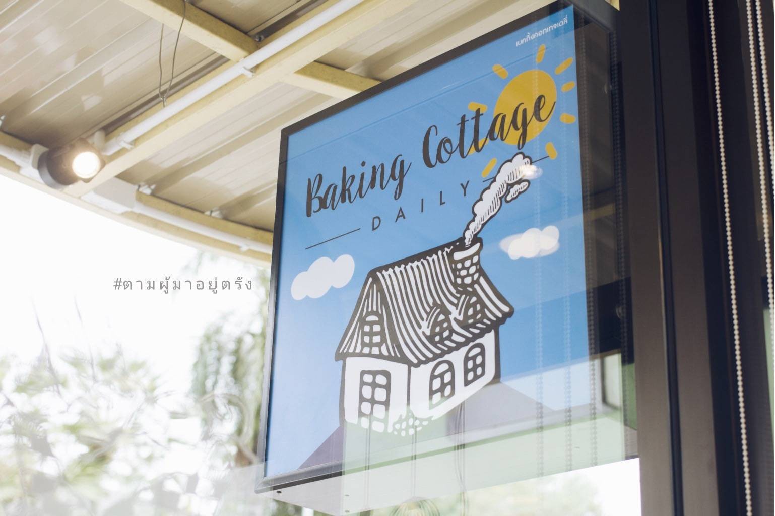 รูป Baking Cottage Daily