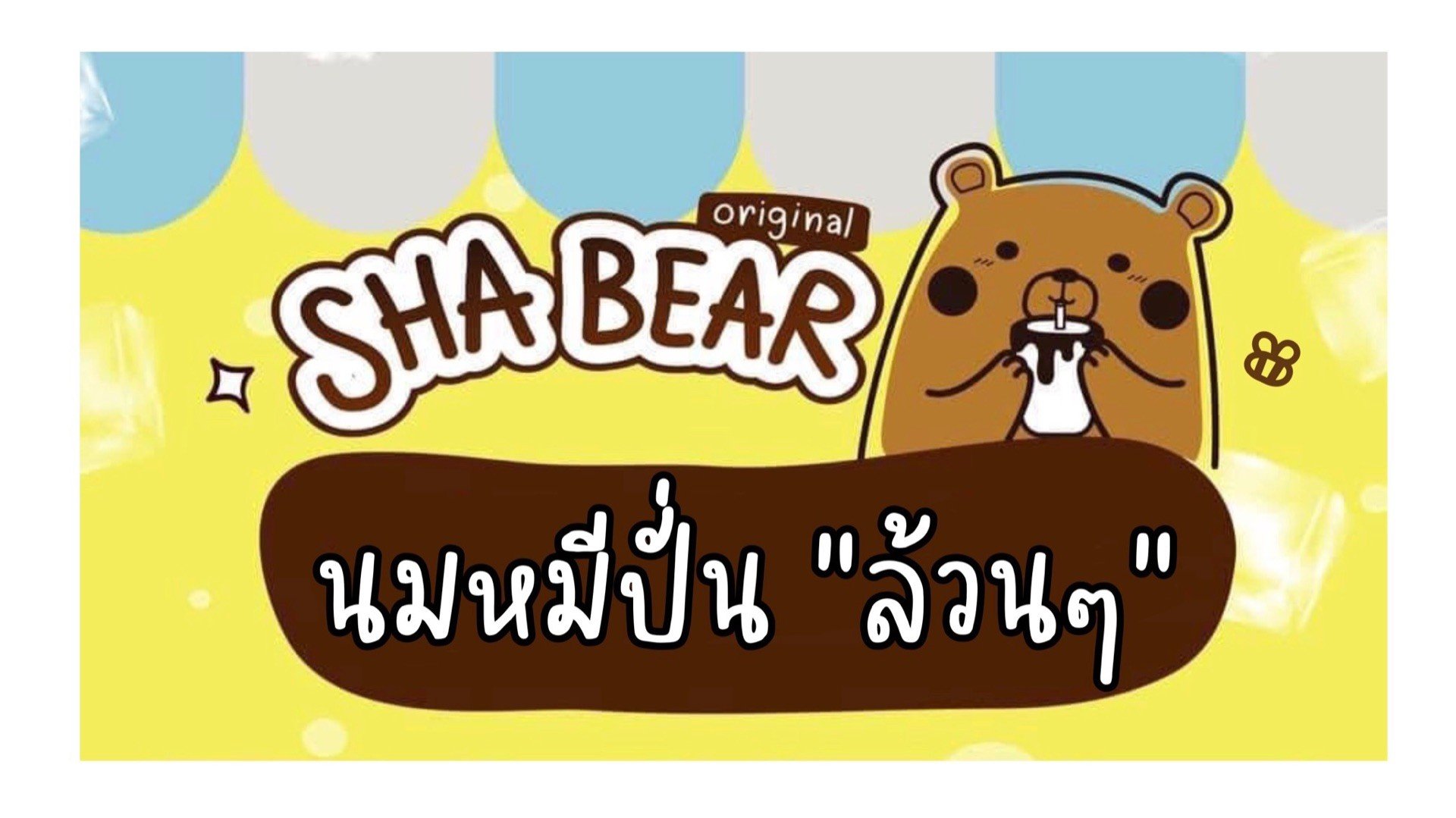 SHA BEAR - นมหมีปั่น บิ๊กซีสำโรง 2 (ติด BTS ปู่เจ้า) - สั่งอาหารเดลิเวอรี | Wongnai x LINE MAN