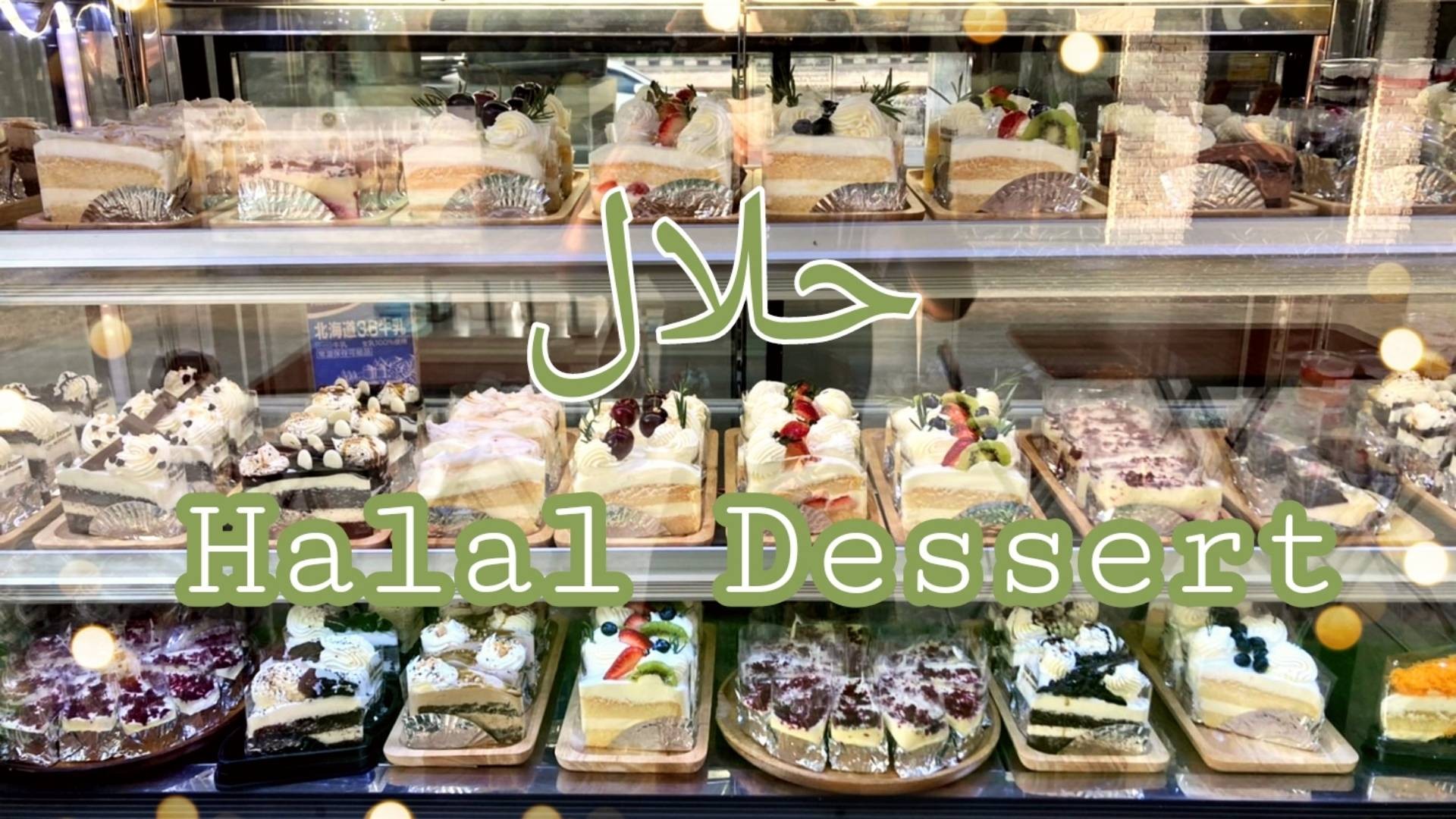 HALAL DESSERT สถานีพัฒน์25 - สั่งอาหารเดลิเวอรี | Wongnai x LINE MAN