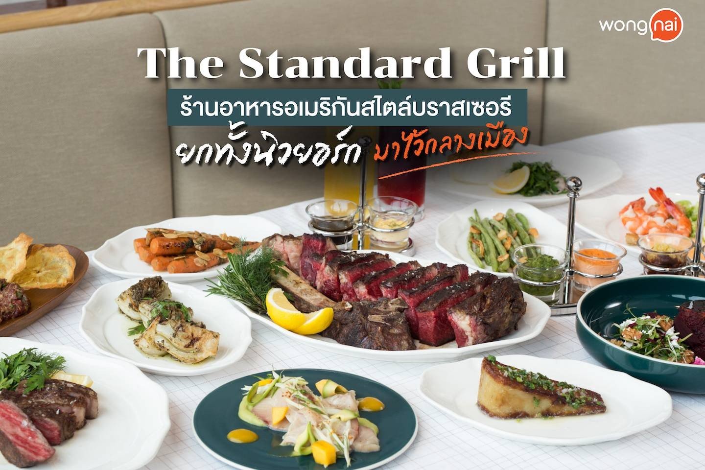 รีวิว The Standard Grill - The Standard Grill ร้านอาหารอเมริกันสไตล์บรา ...