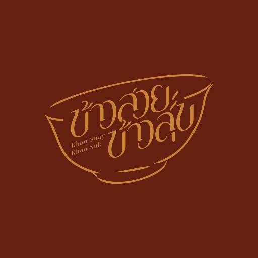 ร้าน ข้าวสวย ข้าวสุข Khao Suay Khao Suk | รีวิวร้านอาหาร
