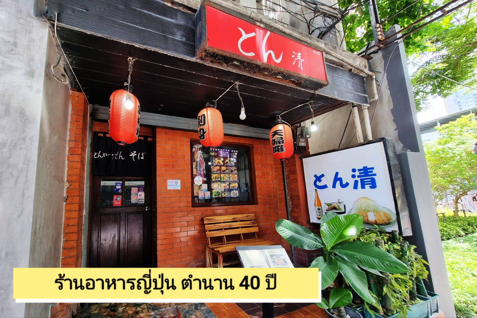 รีวิว Tonsei Japanese Restuarant - ร้านอาหารญี่ปุ่น《Tonsei》-ทงเซอิ ร้าน ...