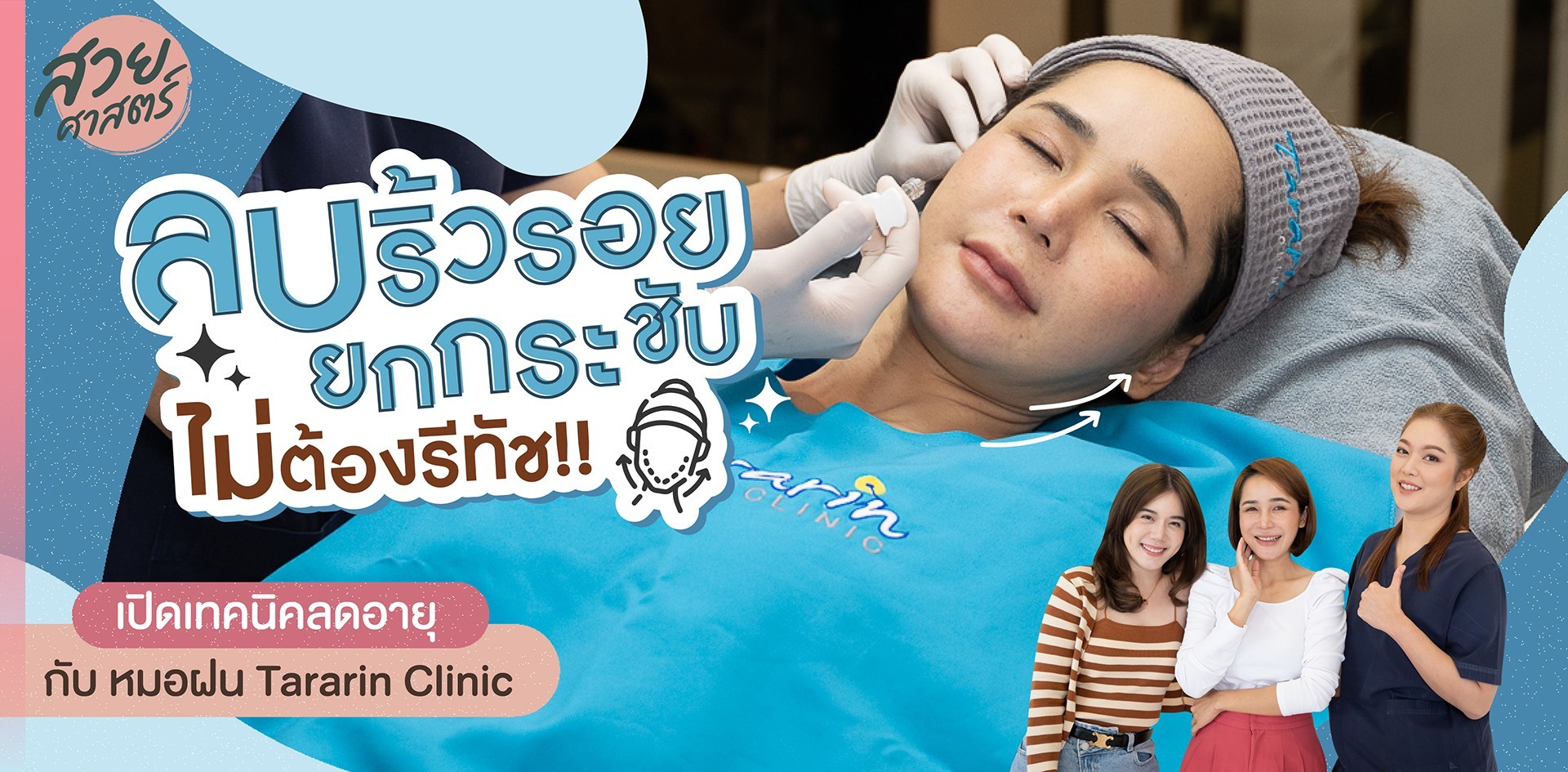 ลบริ้วรอย ยกกระชับไม่ต้องรีทัช! เทคนิคลดอายุ กับ หมอฝน Tararin Clinic
