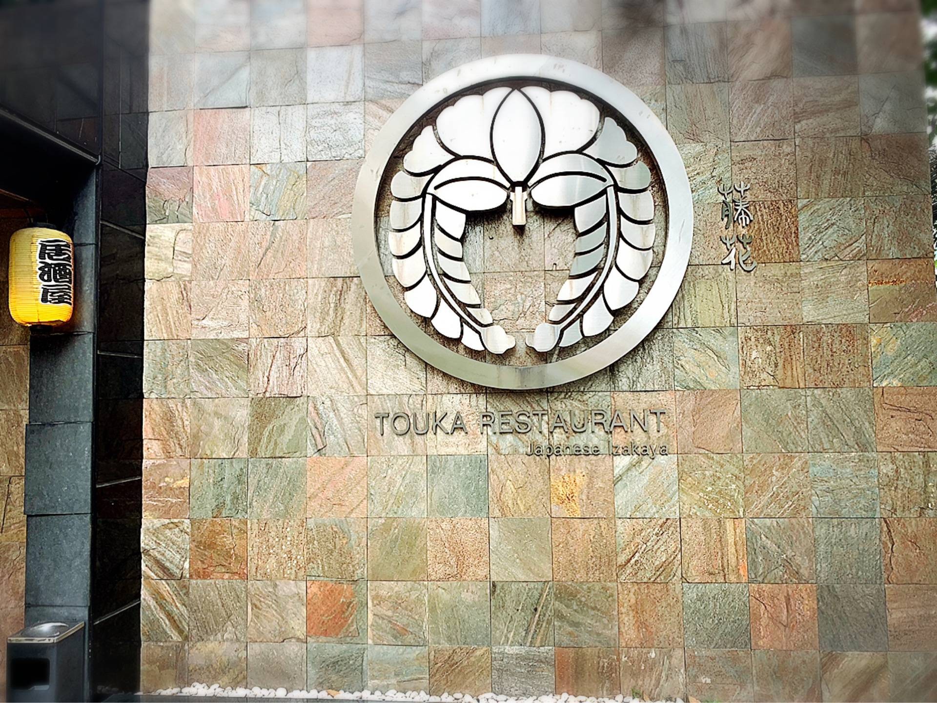 รูป Touka Izakaya สีลม - Wongnai