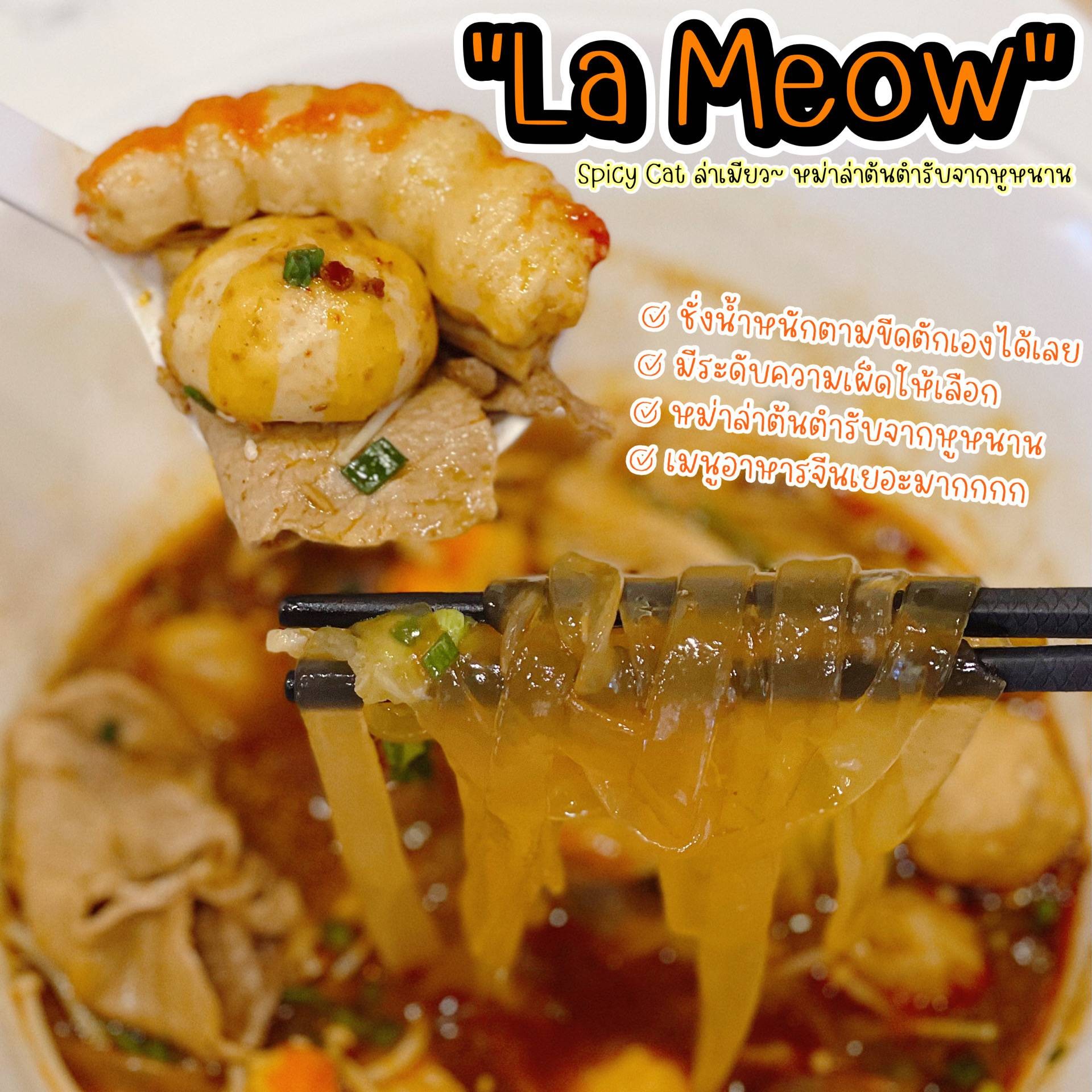 รีวิว La Meow (ล่าเมียว) เดอะมอลล์ ไลฟ์สโตร์ ท่าพระ - หม่าล่าต้นตำรับ ...