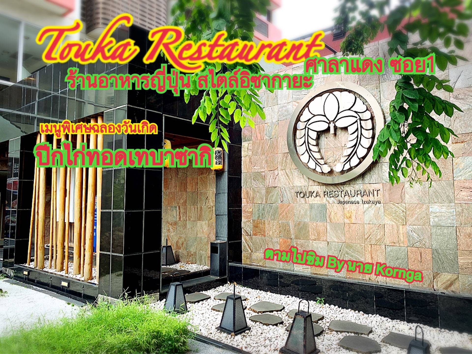 รีวิว Touka Izakaya สีลม - Touka Restaurant ร้านอาหารญี่ปุ่นสไตล์อิซากา ...