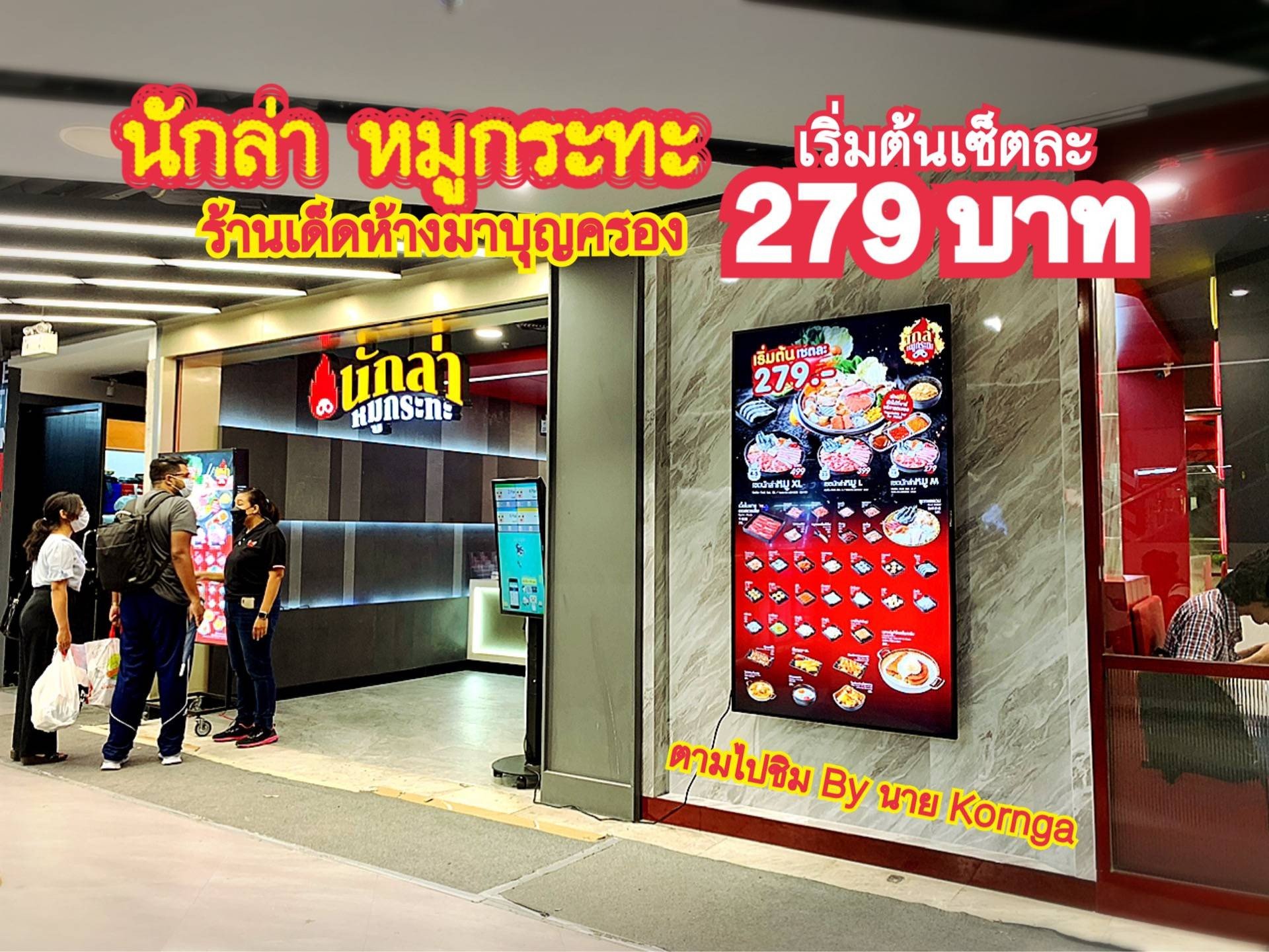 รีวิว นักล่าหมูกระทะ MBK - แวะมาหม่ำหมูกระทะ ราคาเซ็ตละ 279 บาท ที่ร้าน นักล่าหมูกระทะ อยู่บน ...