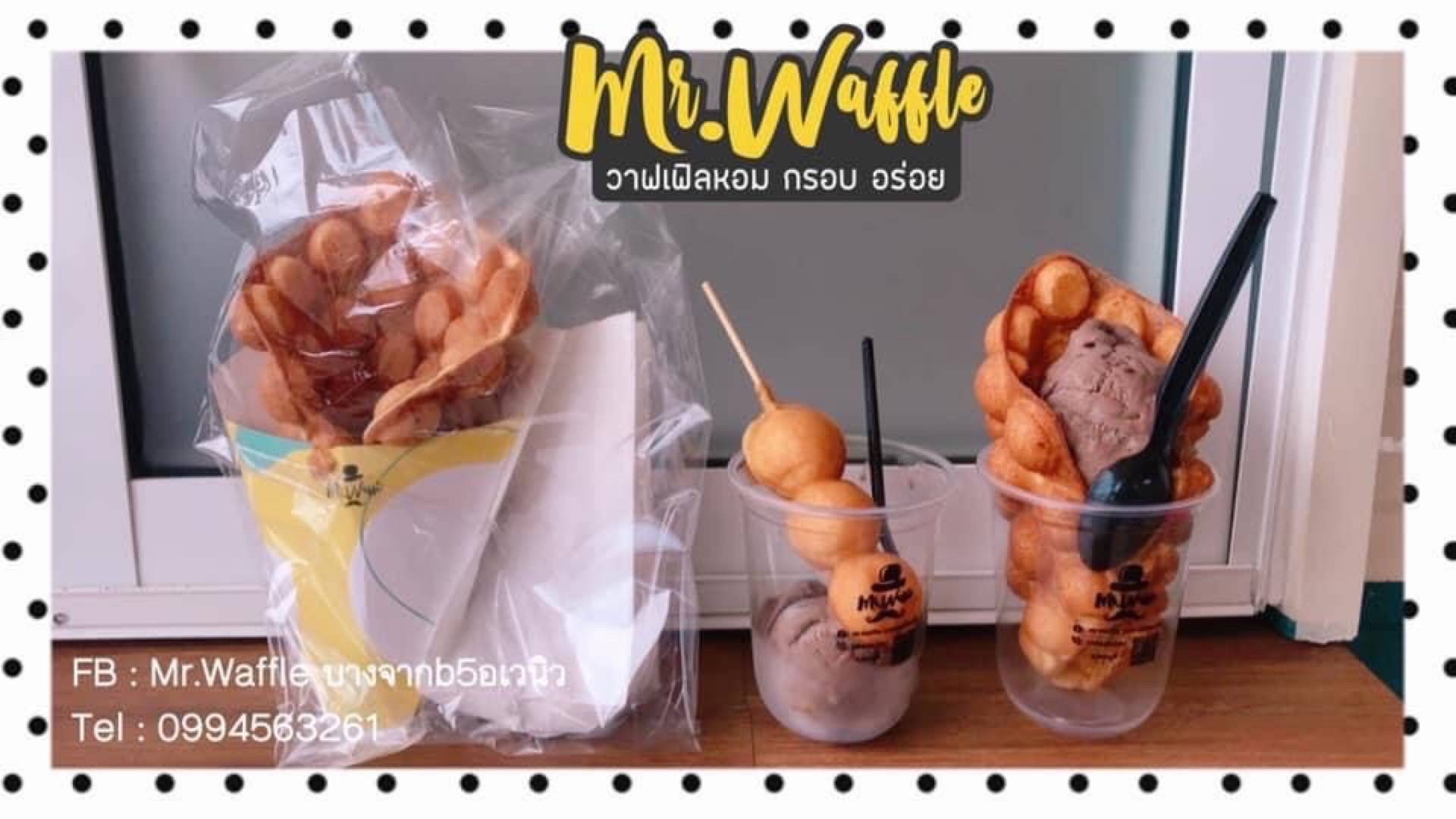 ร้าน Mr.Waffle (มิตเตอร์วาฟเฟิล) สาขาปั๊มบางจาก B5 อเวนิว สระบุรี ...