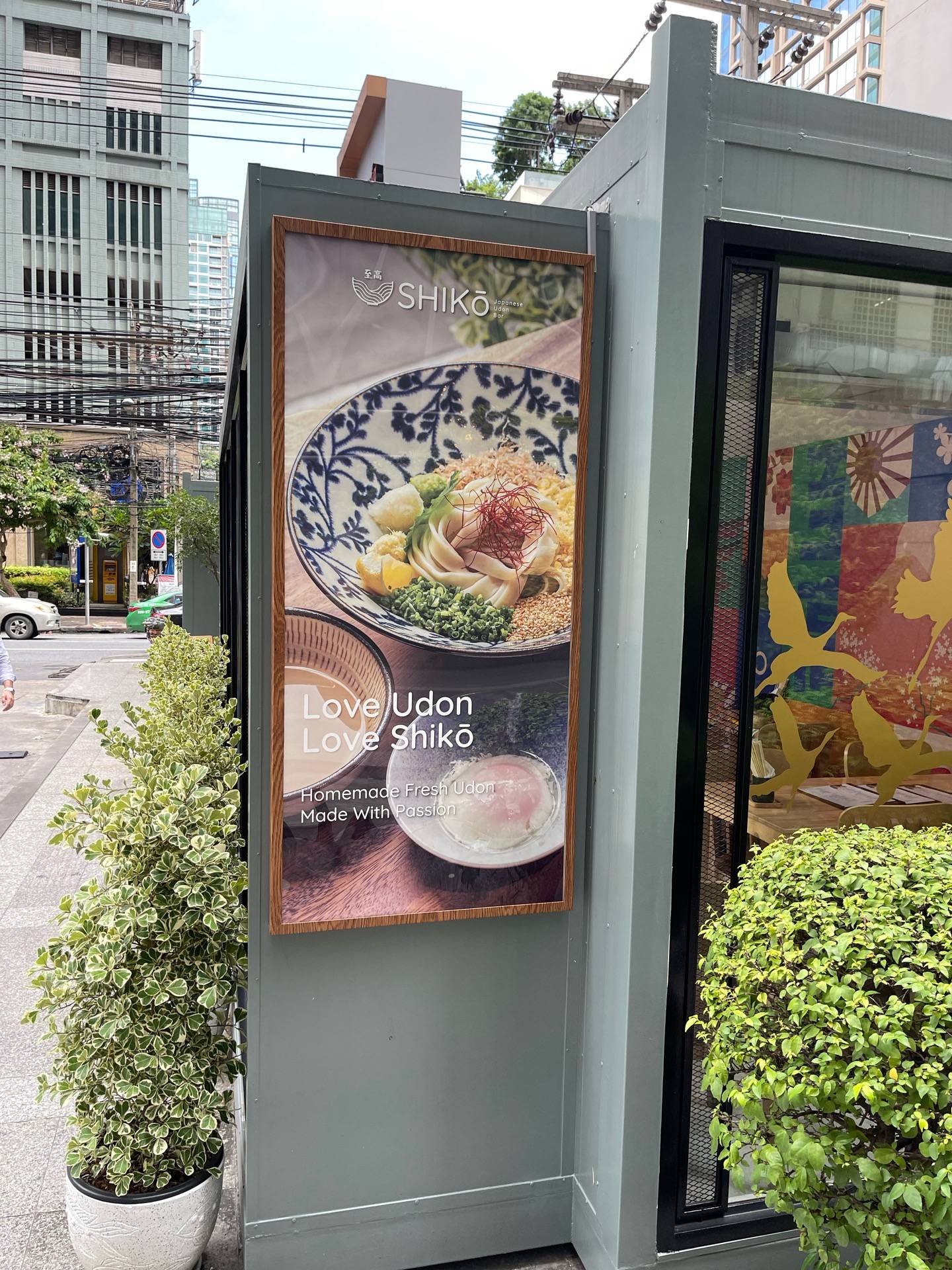 รูป Shiko Udon Bar