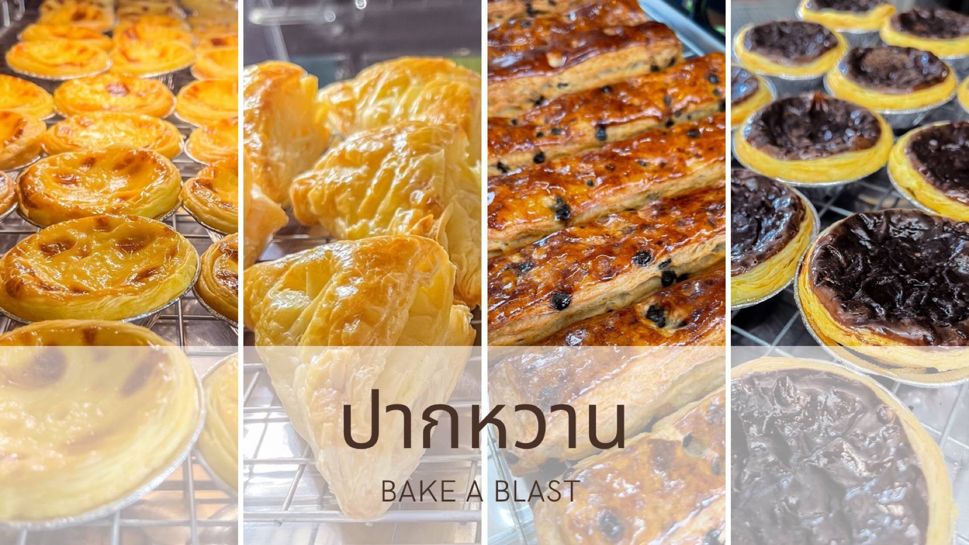 ร้าน ปากหวาน BAKE A BLAST @บางวัว | รีวิวร้านอาหาร