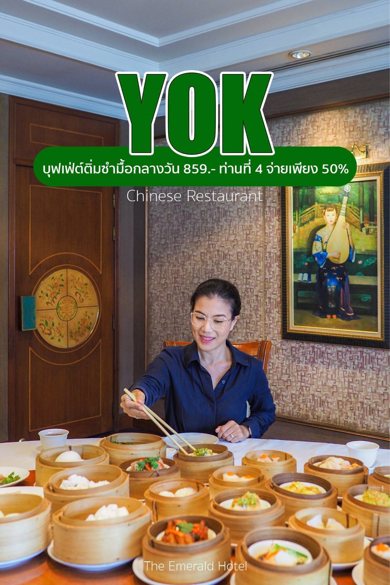 รีวิว Yok Chinese Restaurant โรงแรม The Emerald - บุฟเฟ่ต์ราคาเบา ๆ