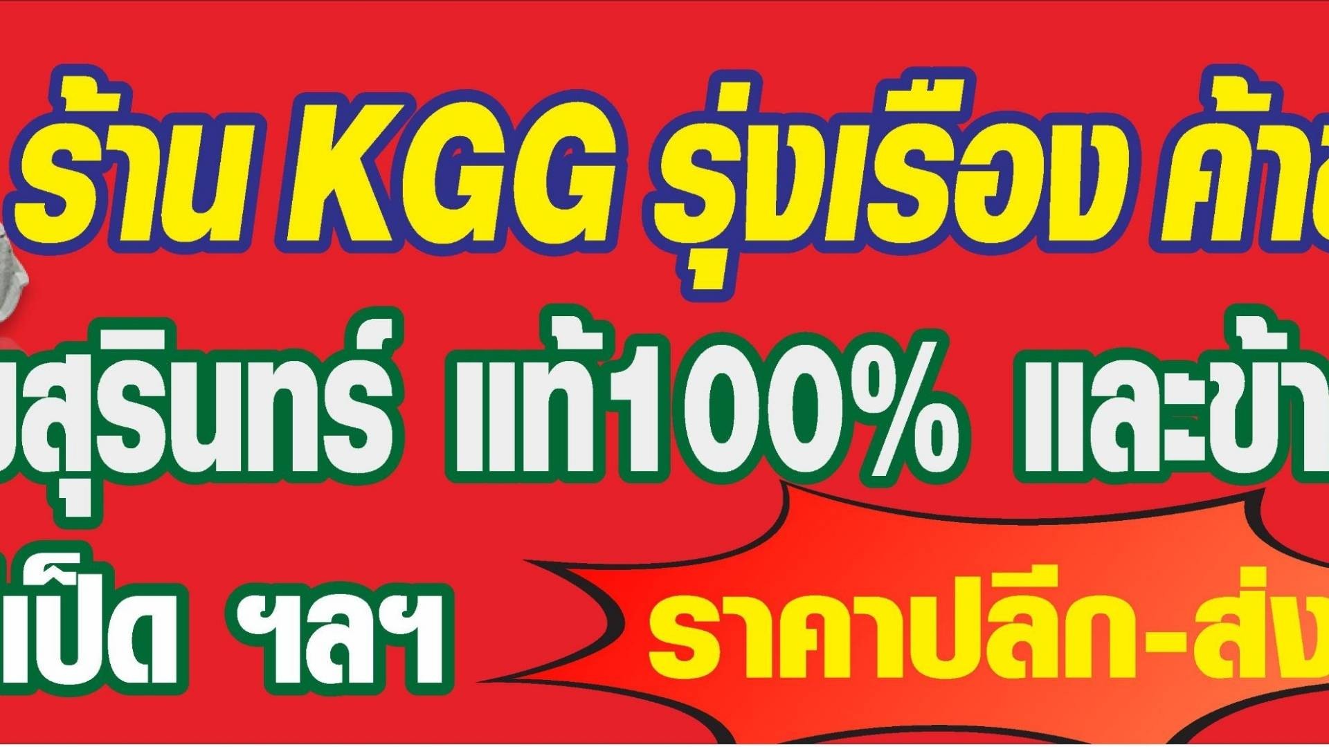 ร้าน KGG รุ่งเรือง ค้าข้าว | รีวิวร้านอาหาร